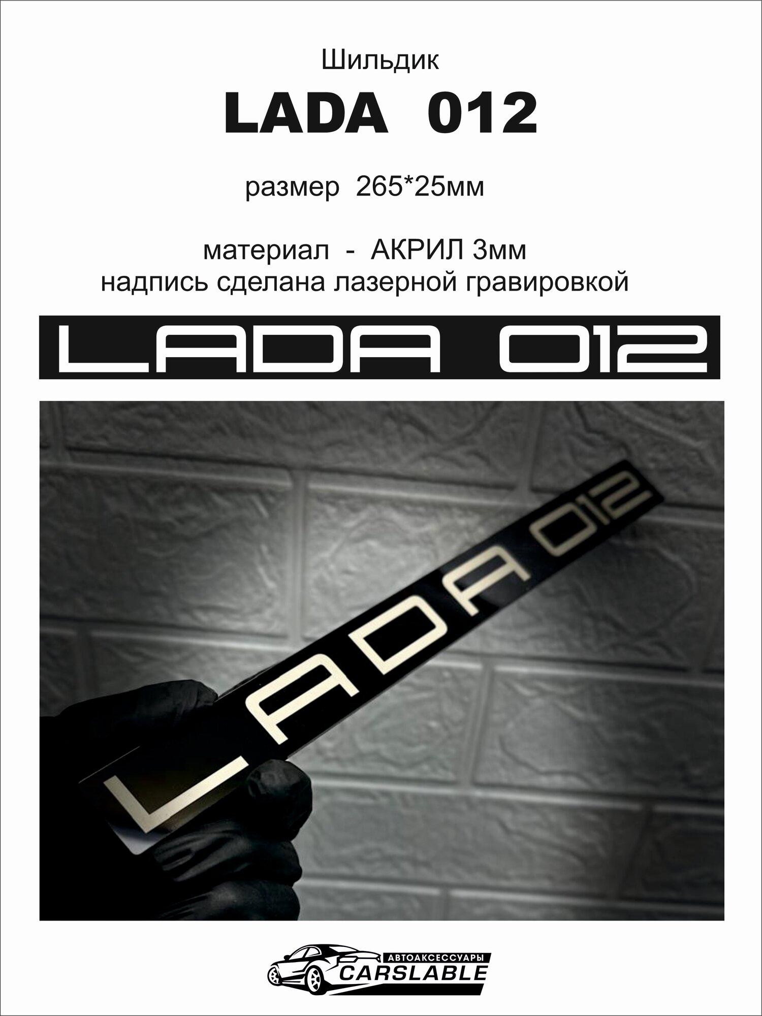 Шильдик LADA 012