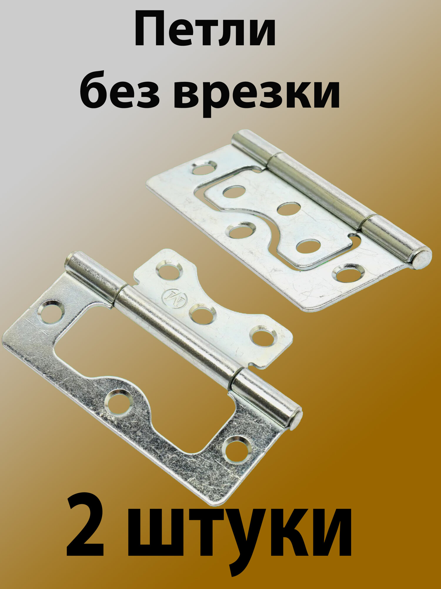 Петли для дверей межкомнатных. Неврезная петля для окон и теплиц (2 шт)