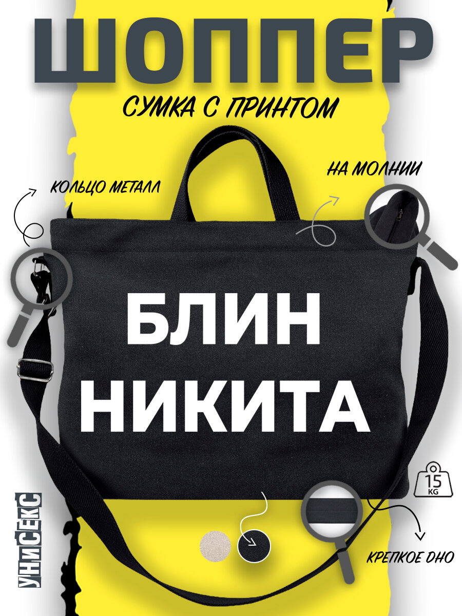Сумка  шоппер y2k через плечо надпись блин Никита