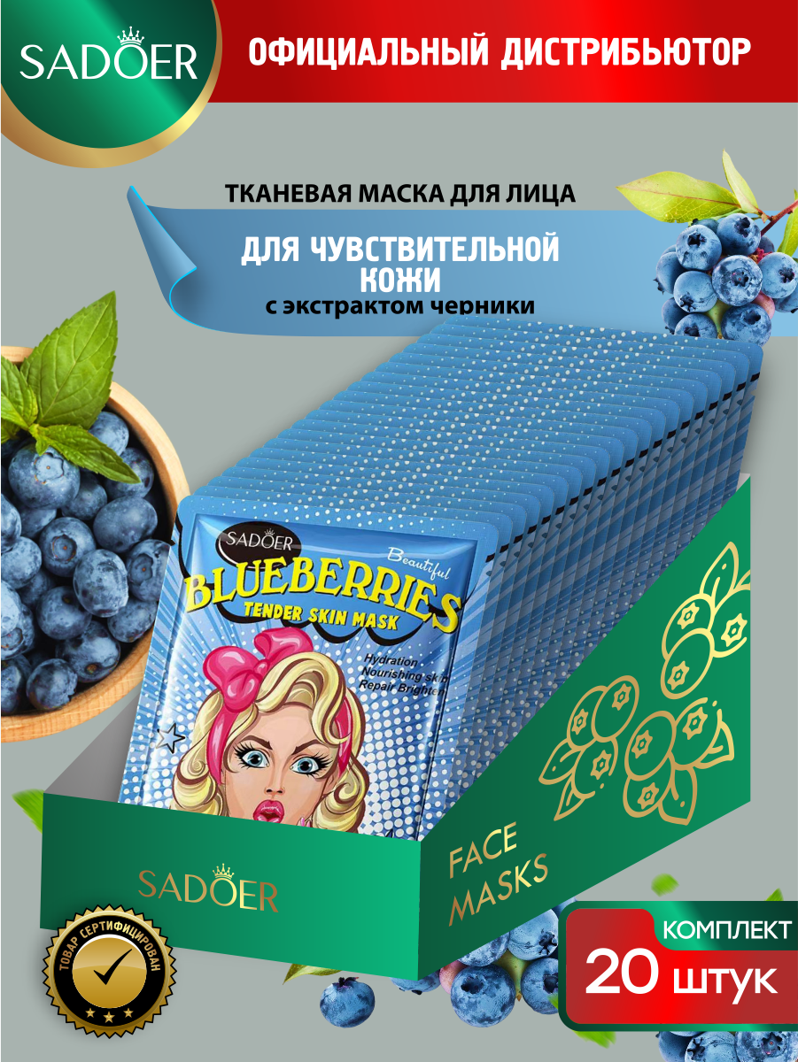 Маска для чувствительной кожи Sadoer Goddess с экстрактом черники 25 гр. х 20 шт.