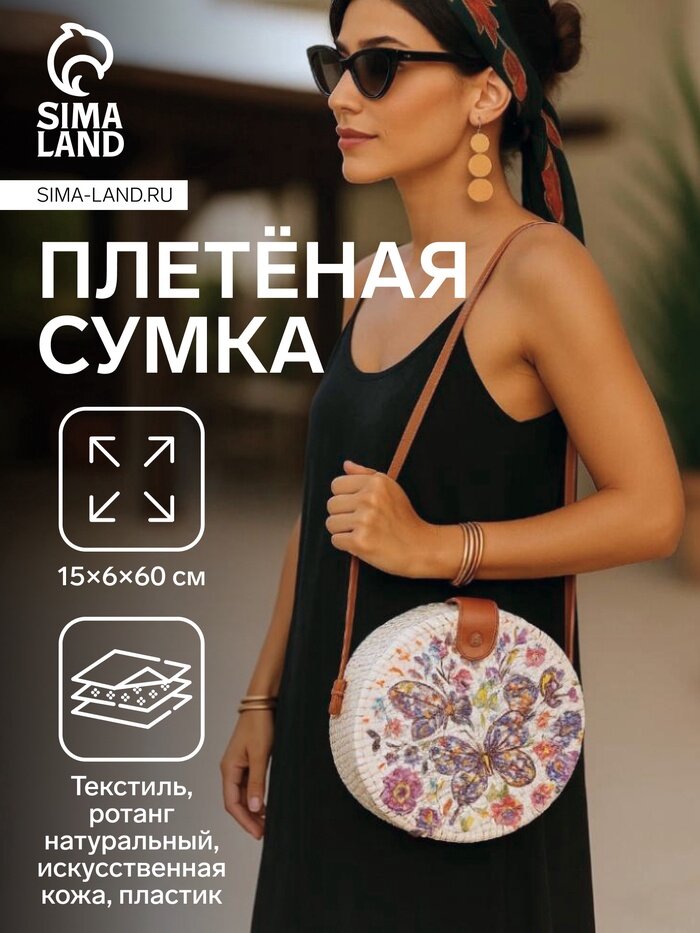 Сумка женская через плечо плетёная «Бабочки», 15×6×60 см, ротанг