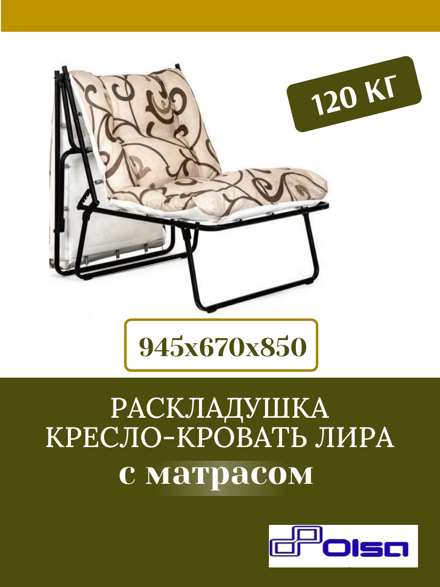 Кровать-кресло OLSA "Лира"с210, металл, максимальная нагрузка 120кг, черный/бежевый