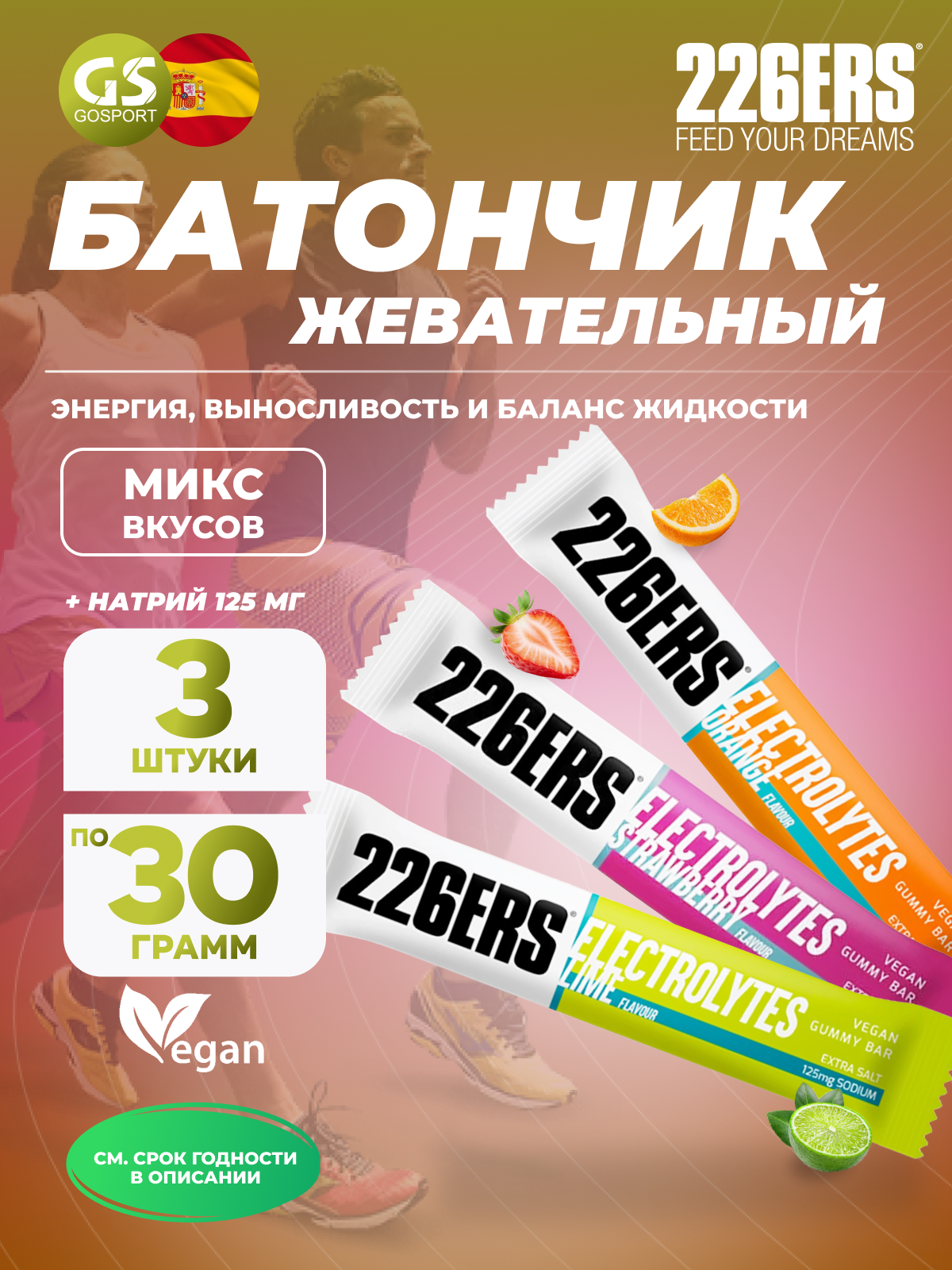 Энергетический батончик 226ERS Gummy bar + sodium 125 mg 3 x 30 г, Микс 1, Энергия, выносливость и баланс жидкости