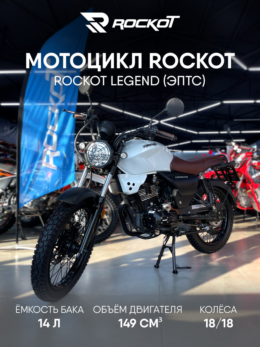 Мотоцикл дорожный ROCKOT LEGEND 150 ( белый глянцевый, эптс)