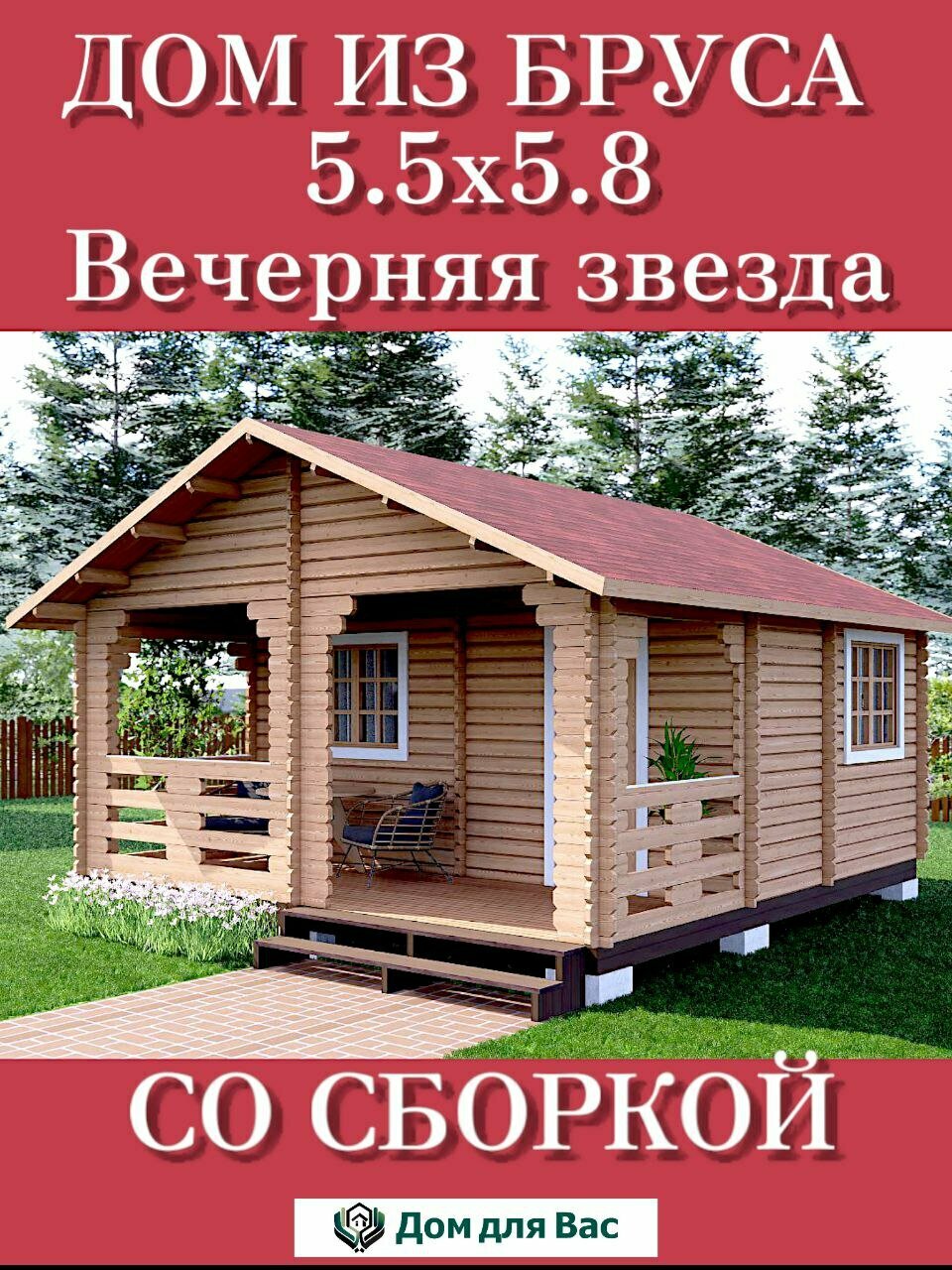 Дачный домик Дом для Вас "Вечерняя Звезда", 5,5x5,8м, сборка и доставка, под ключ, 31.9 м²