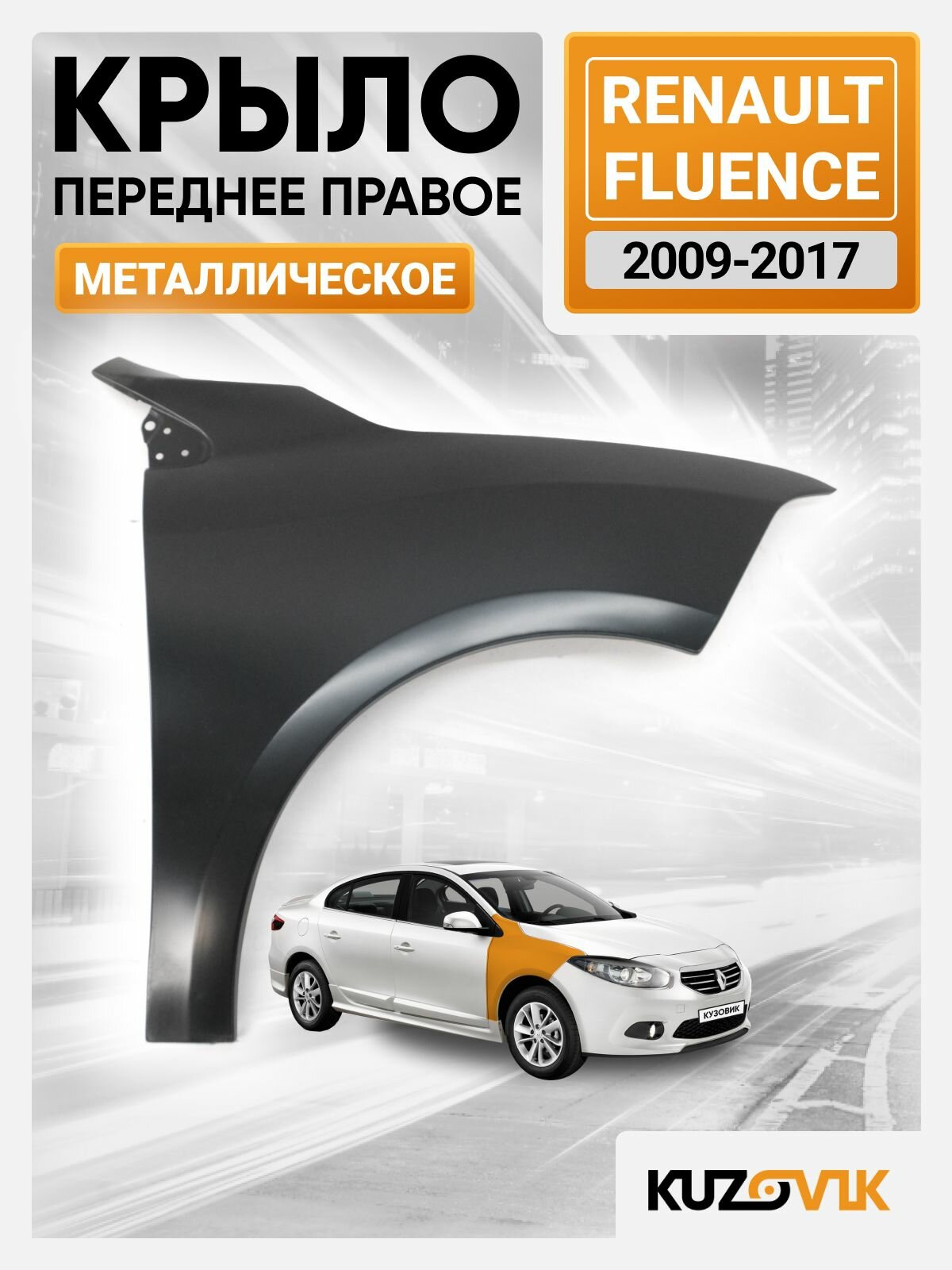 Крыло переднее правое для Рено Флюенс Renault Fluence (2009-2017) металлическое, новое заводское качество под покраску
