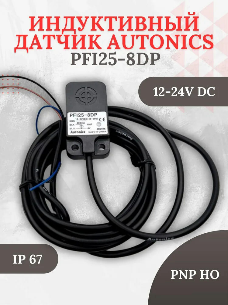 PFI25-8DP Датчик приближения индуктивный Autonics