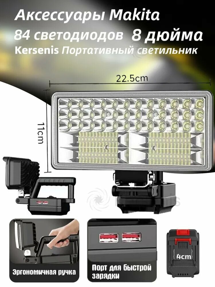Фонарь на аккумулятор для Makita 18В-21В, 2 порта USB для зарядки, подходит для кемпинга и аварийного освещения Makita 18V-21V 电池式手电筒，2 个 USB 充电端口，适用于露营和应急照明
