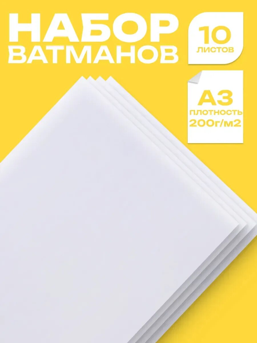 Бумага ватман для черчения А3, 10 листов