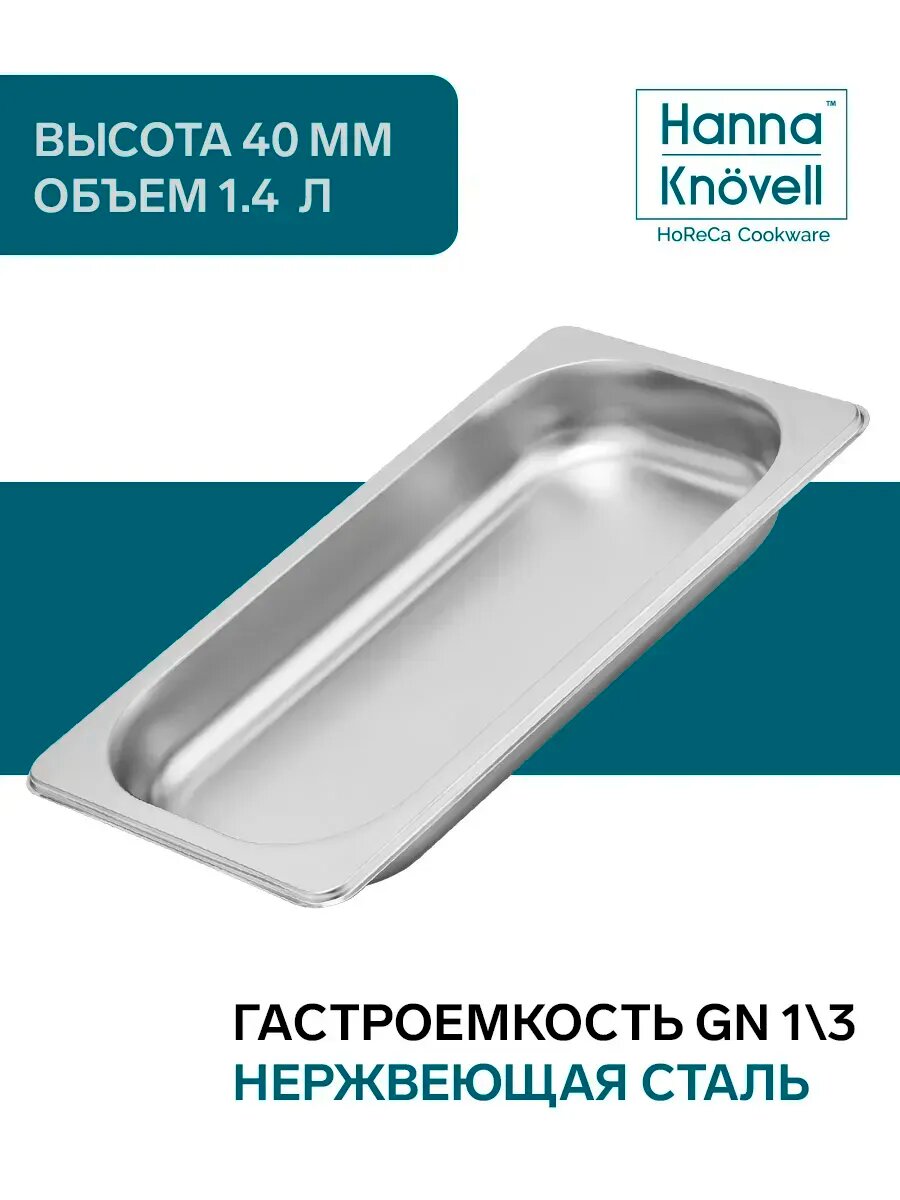 Гастроемкость GN 1/3, 1400 мл, 32,7×17,6×4 см