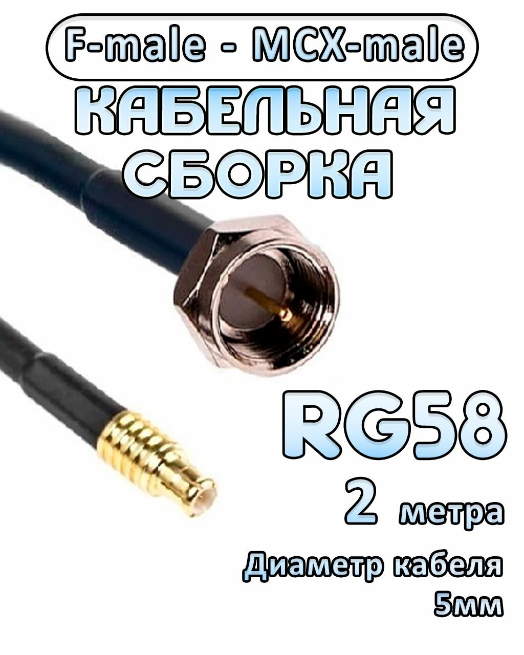 Кабельная сборка 50 Ом на RG-58 с разъемами F-male - MCX-male, 2 метра