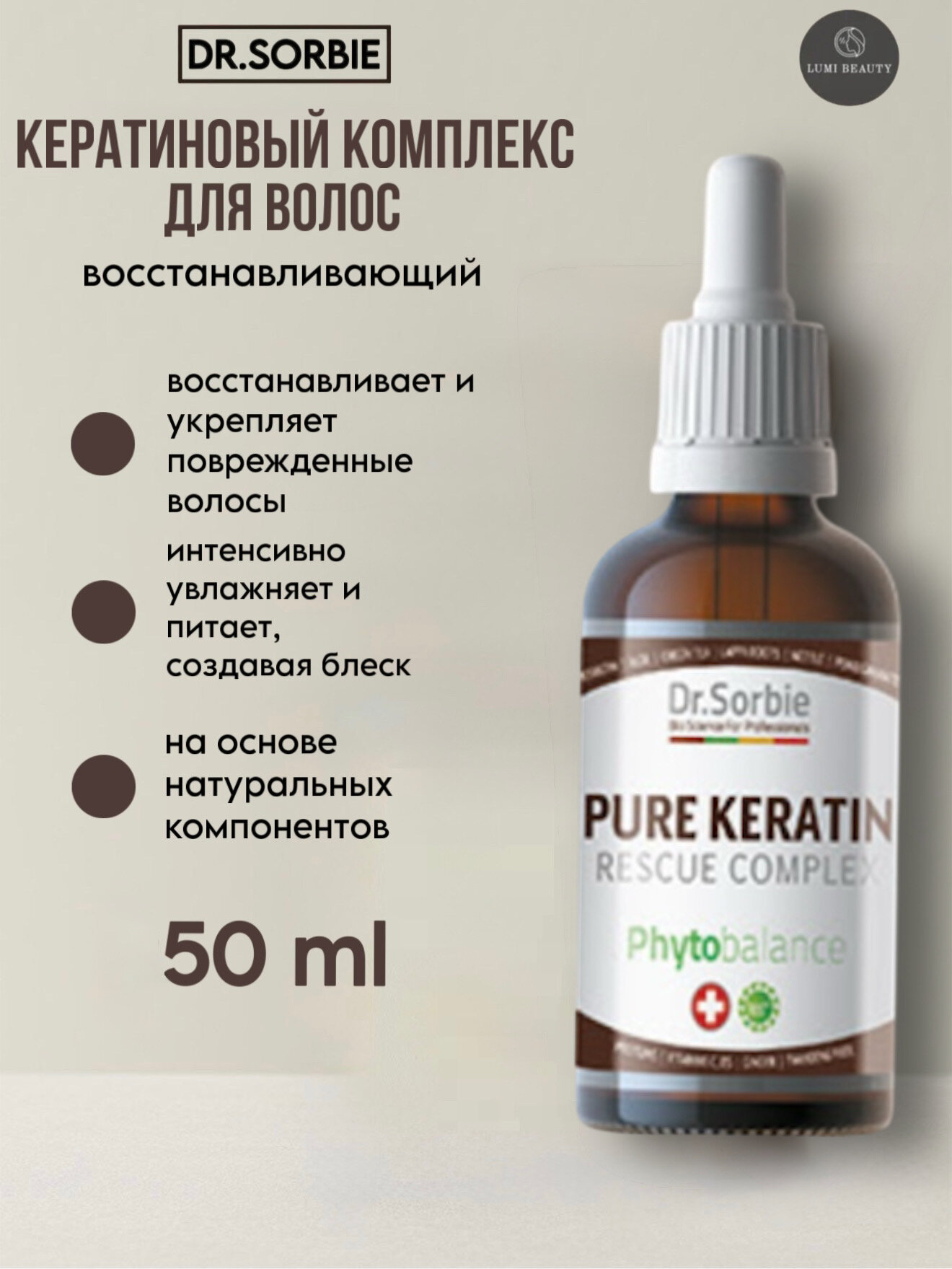 Комплекс кератиновый Dr.Sorbie Pure Keratin Rescue Complex абсолютное восстановление волос, 50ml