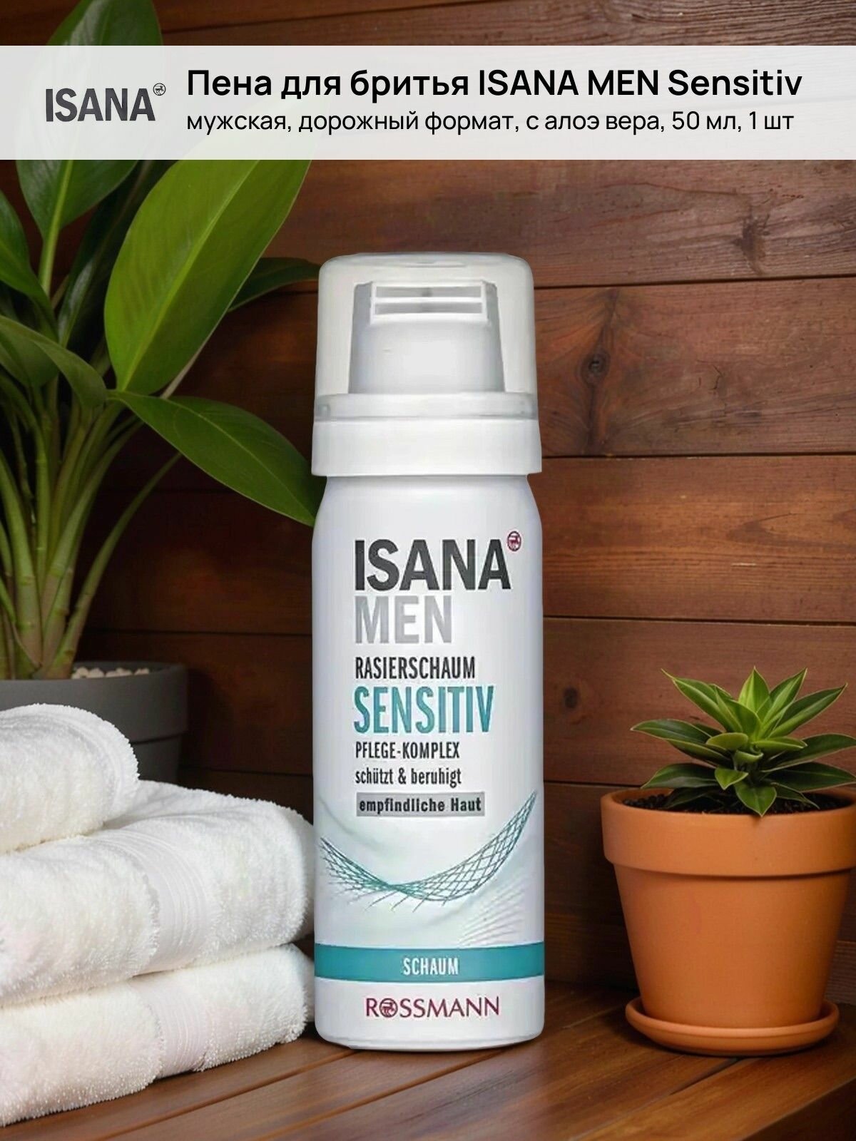 Пена для бритья мужская ISANA MEN - Sensitiv, дорожный формат, с алоэ вера, 50 мл, 1шт