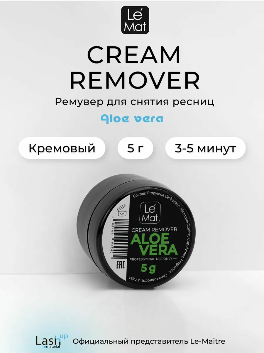 Le Maitre ремувер кремовый для ресниц Aloe vera 5 гр.