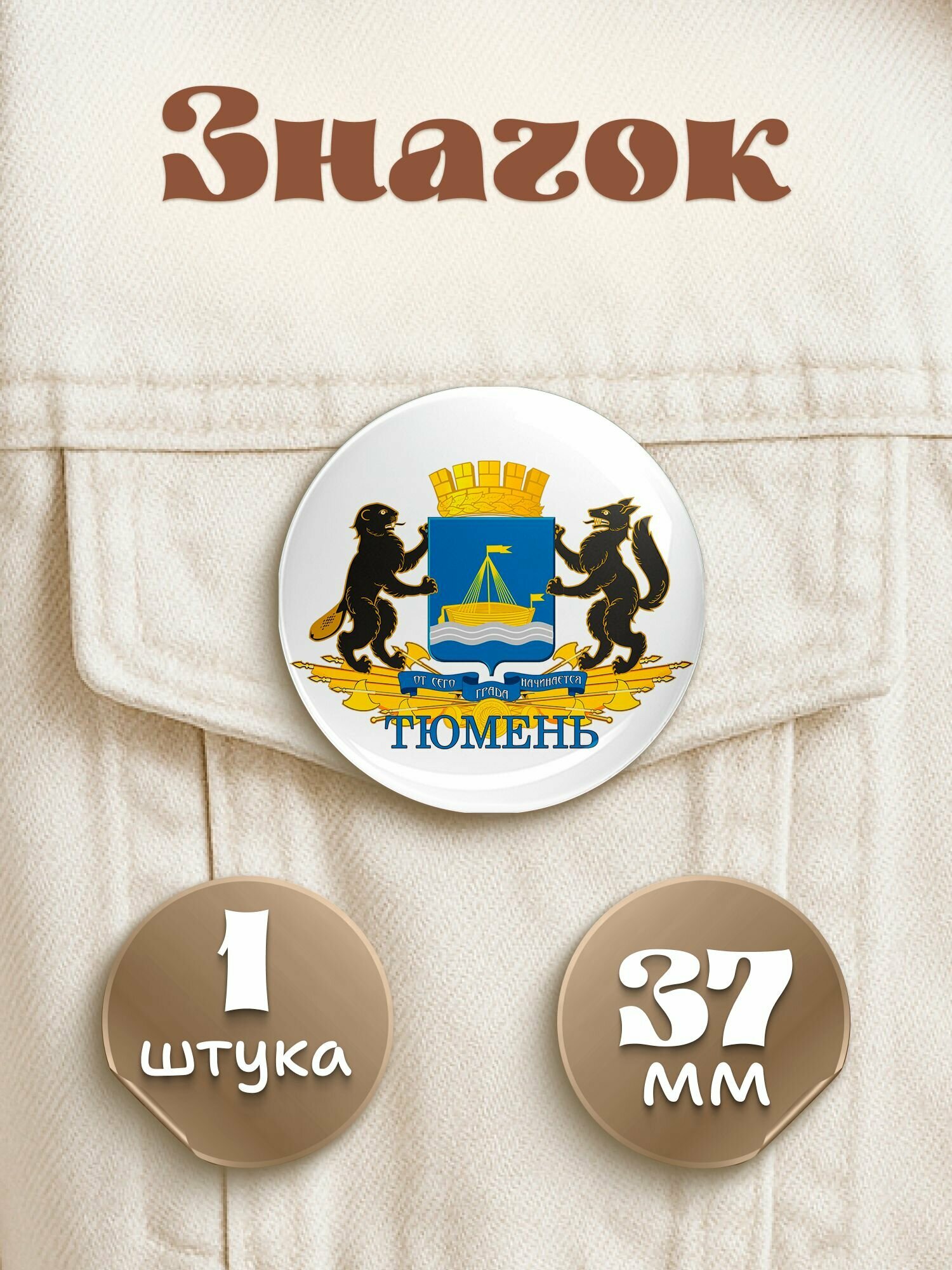 Значок на рюкзак Герб Тюмени