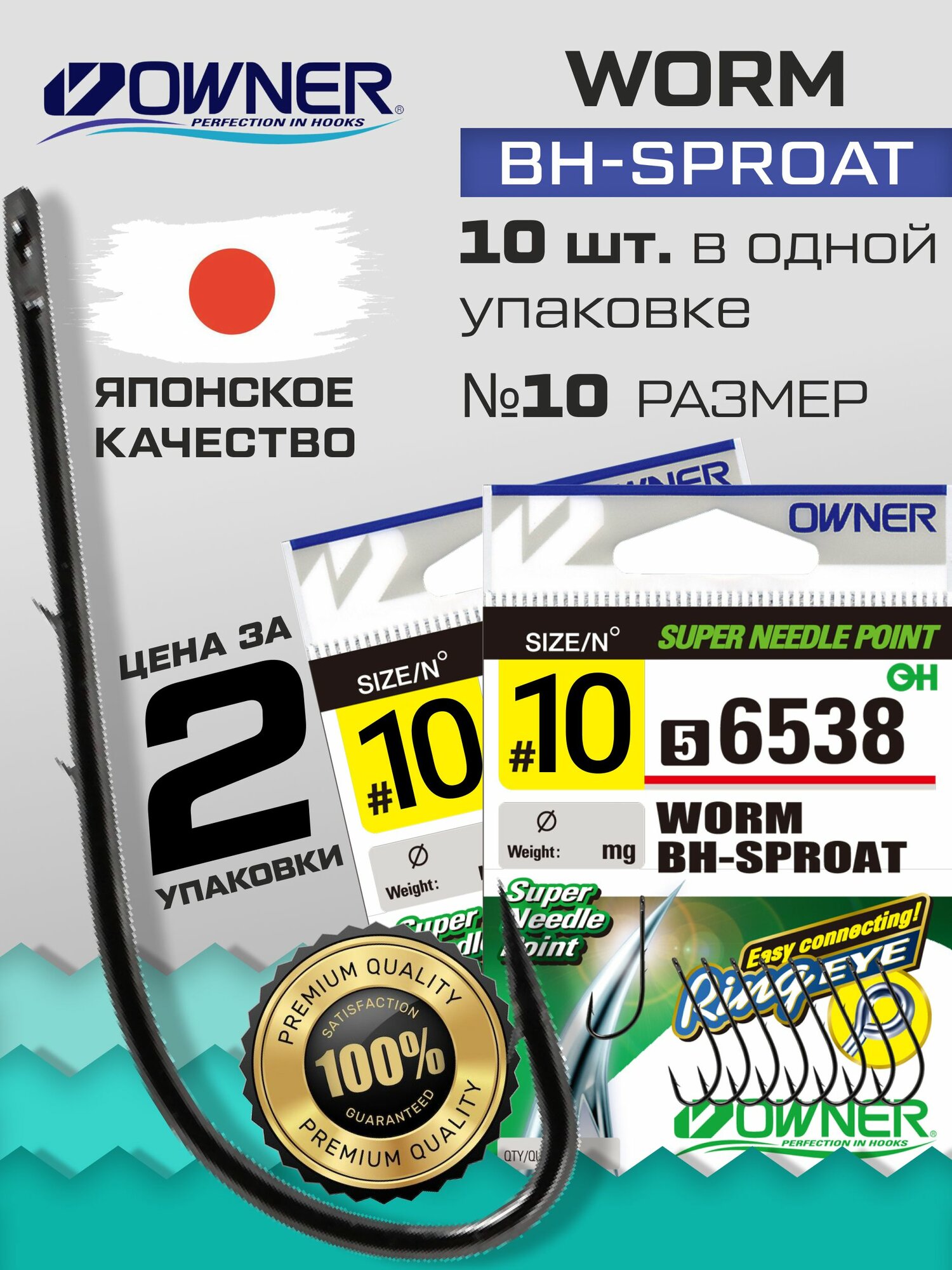 OWNER Крючок Worm BH-Sproat BC №10 10шт 2 упаковки