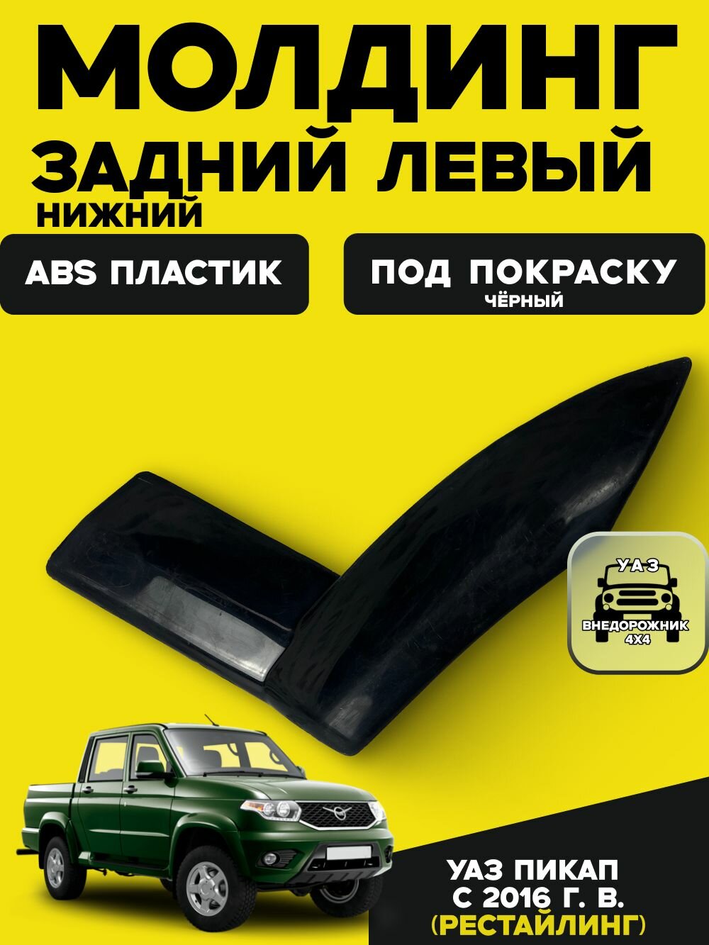 Молдинг задний левый нижний УАЗ Пикап с 2016 г. в. (рестайлинг с одним баком)