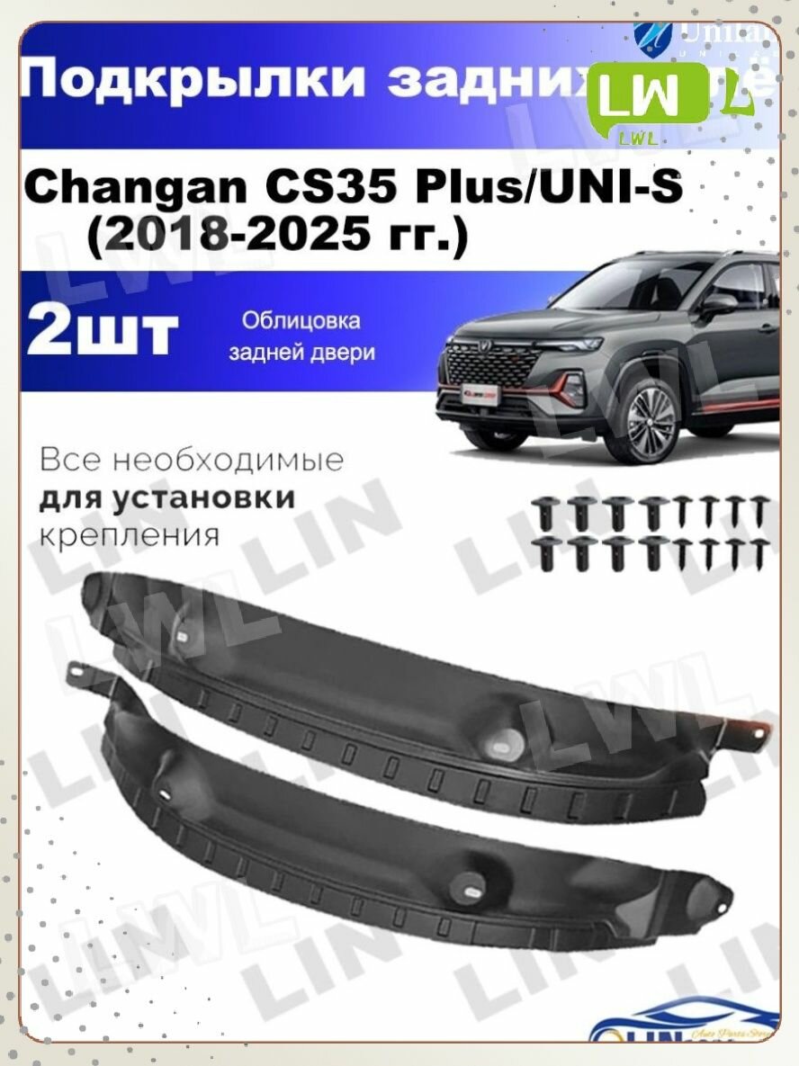 Брызговики, арт. Changan CS35 Plus/Changan UNI-S, 1 шт.