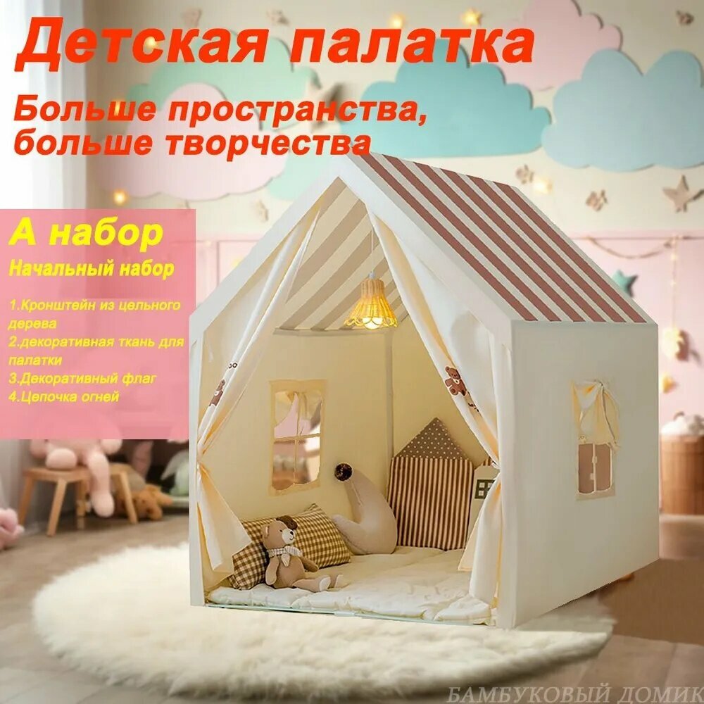 Детская палатка серии 'Счастливый уголок' - A набор, полосатая крыша, 126x100x125 см.