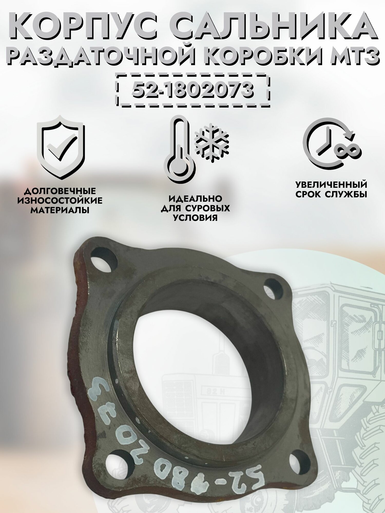 Корпус сальника МТЗ ПВМ раздаточной коробки арт. 52-1802073