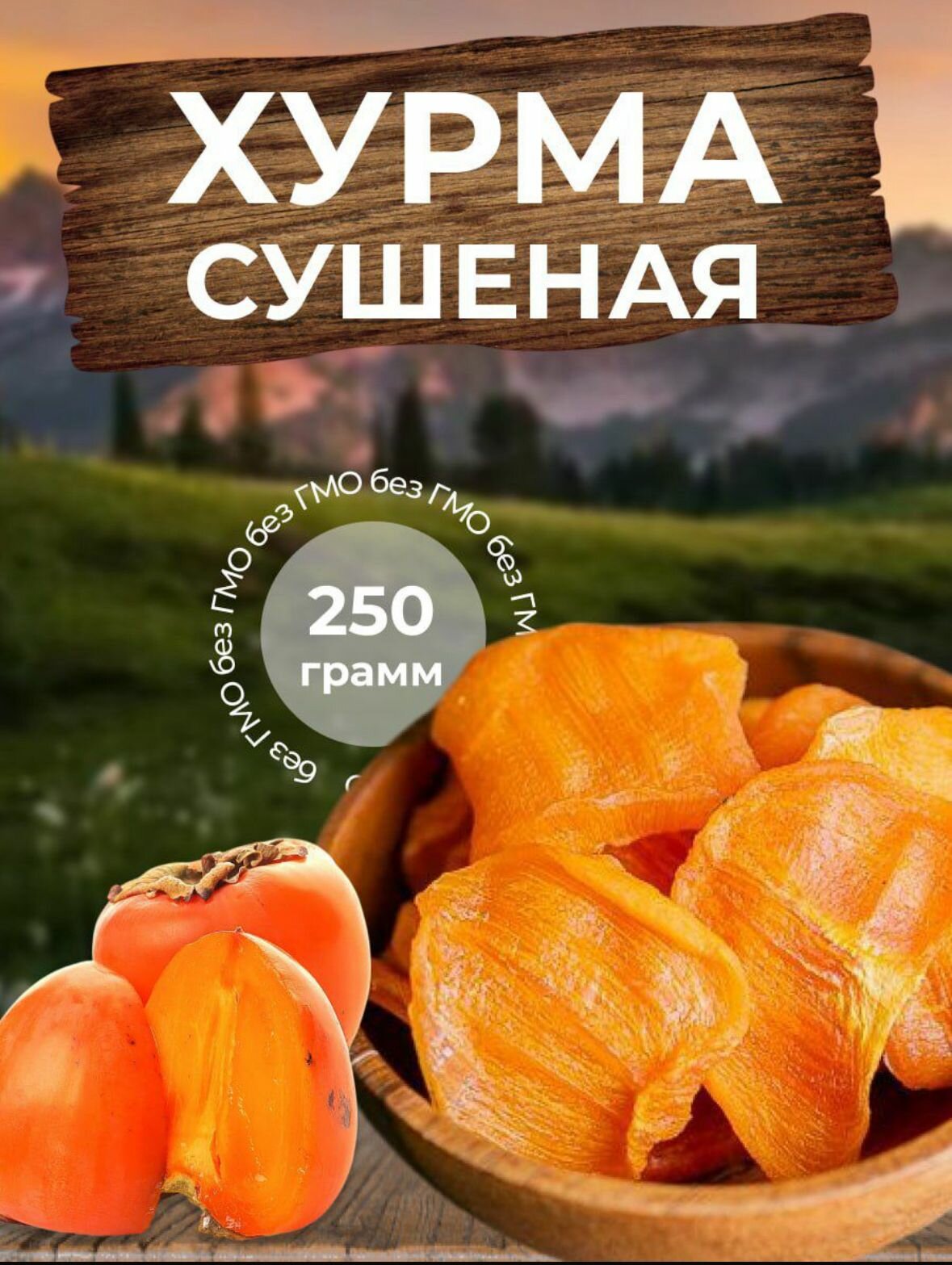 Хурма без сахара, натуральная, сушеная, слайсами, Азербайджан 250 г