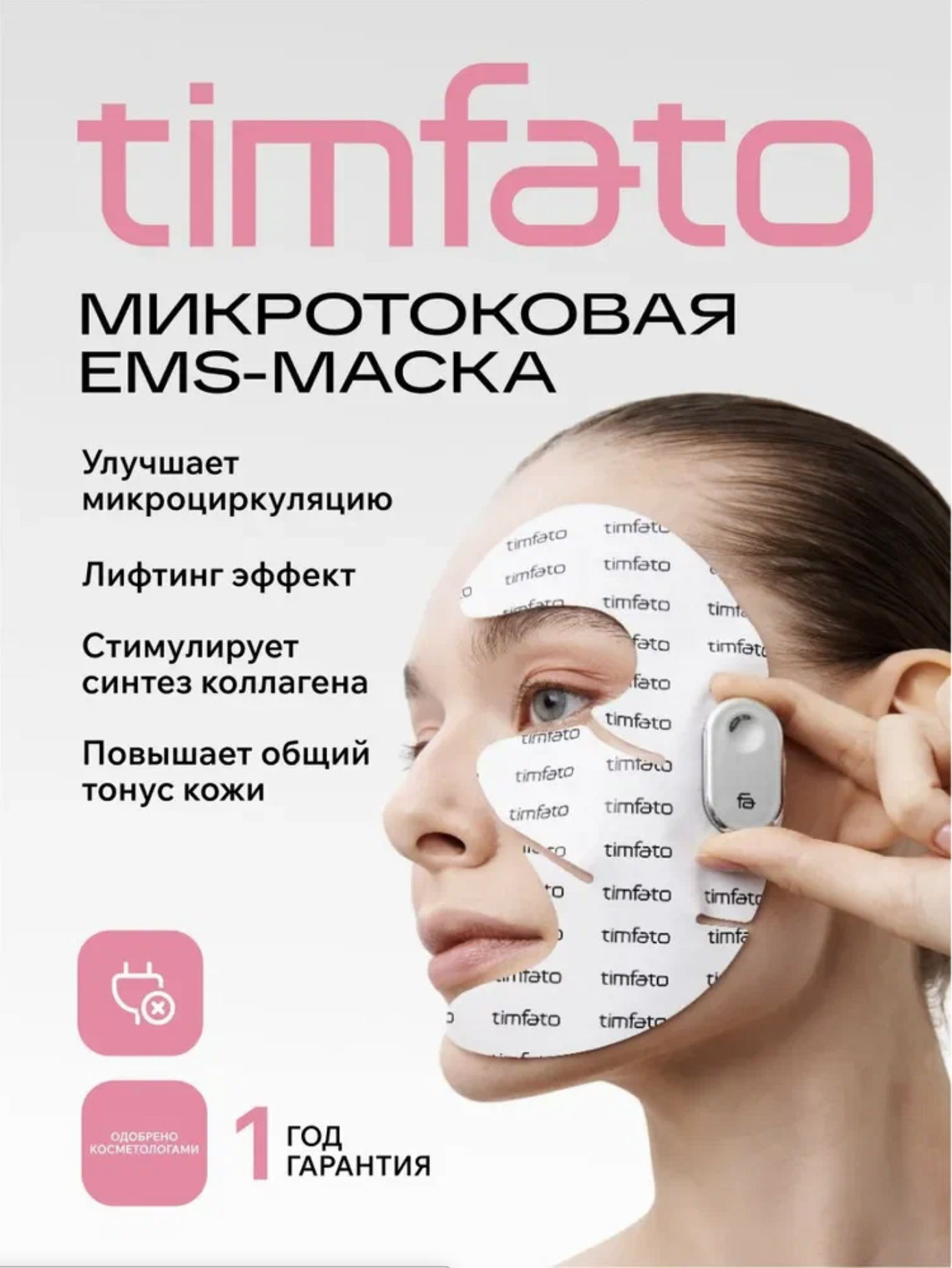 Микротоковая маска для лица TIMFATO, беспроводная, с индикацией заряда