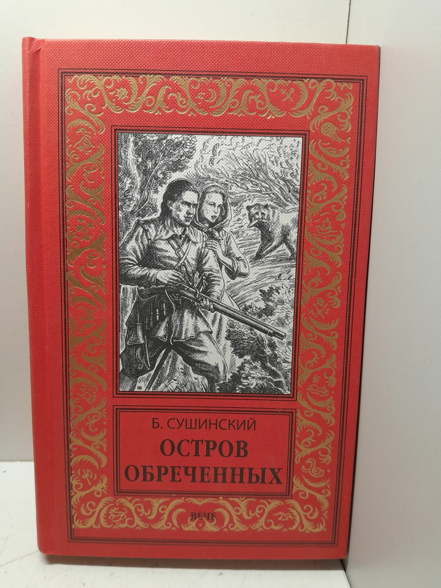 Остров обреченных / Б. Сушинский