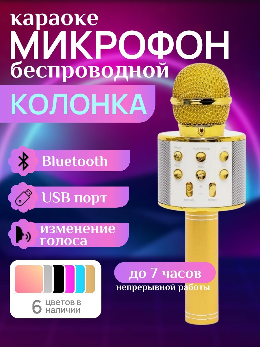 Детский микрофон караоке беспроводной колонка блютуз для детей