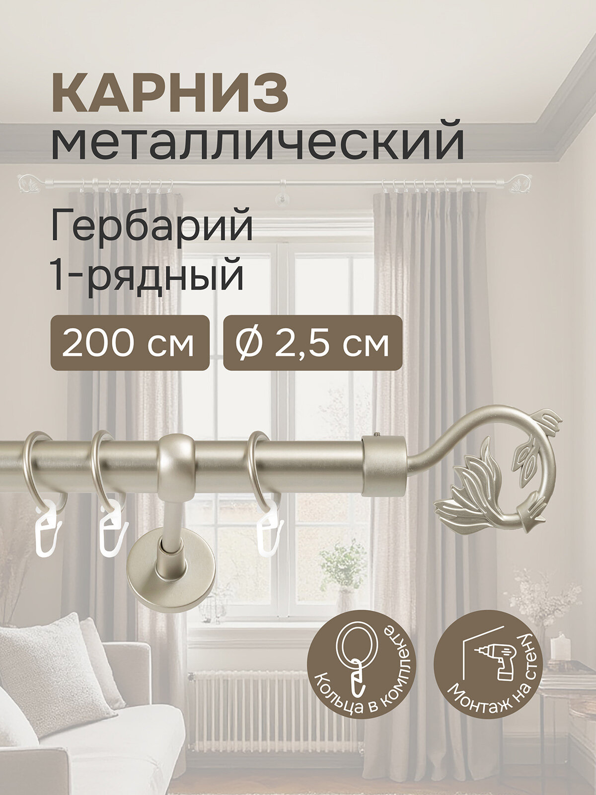 Карниз для штор 200 см, настенный, штанга 25 мм, Гербарий, матовый никель