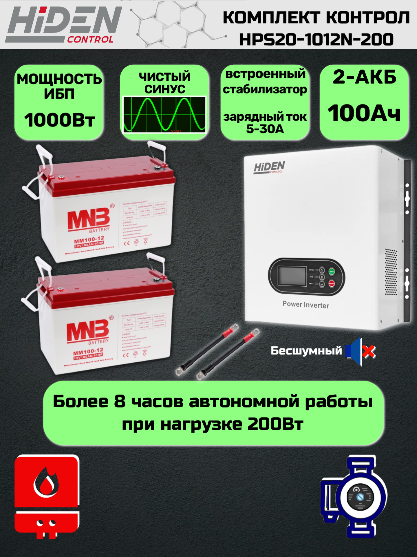 Комплект Контрол HPS20-1012N-200 для газового котла и циркуляционных насосов (1000Вт, 200Ач)
