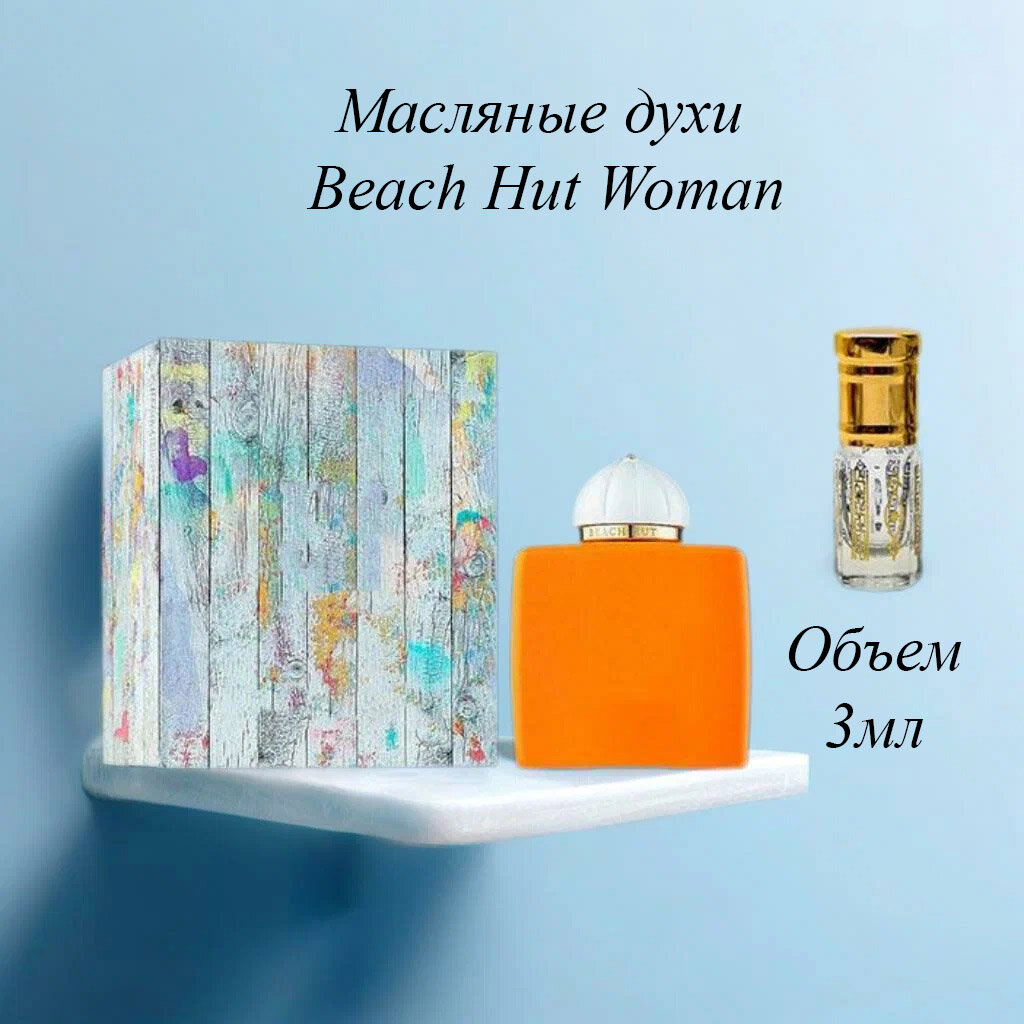 Масляные духи по мотивам Amouage Beach Hut Woman - 3 мл / Духи женские /