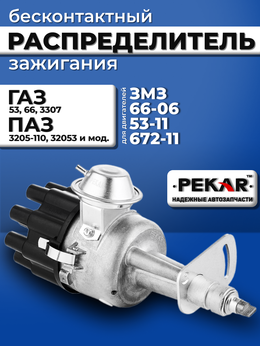 Распределитель Зажигания PEKAR ГАЗ-53.66, 3307 Б/К