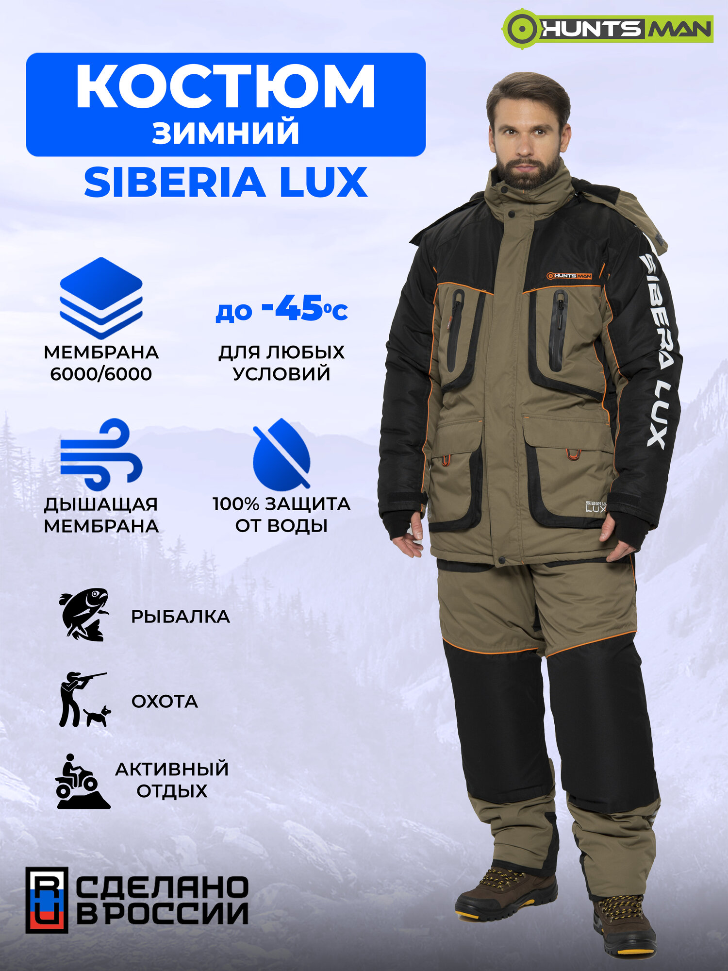 Костюм мужской зимний Huntsman Siberia LUX для охоты, рыбалки непромокаемый, ветровлагозащитный