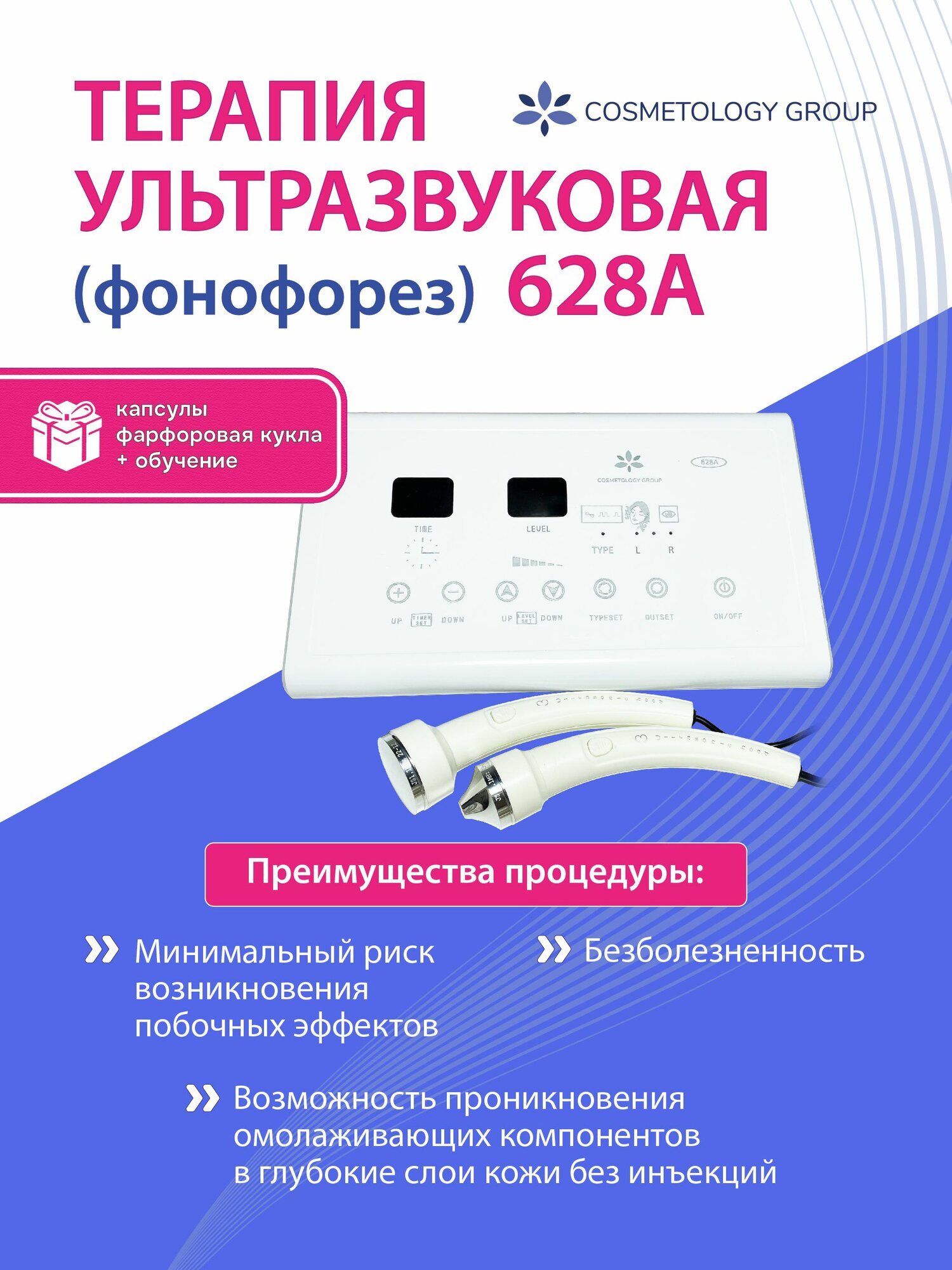 Cosmetology Group Аппарат УЗ терапии фонофорез 628А