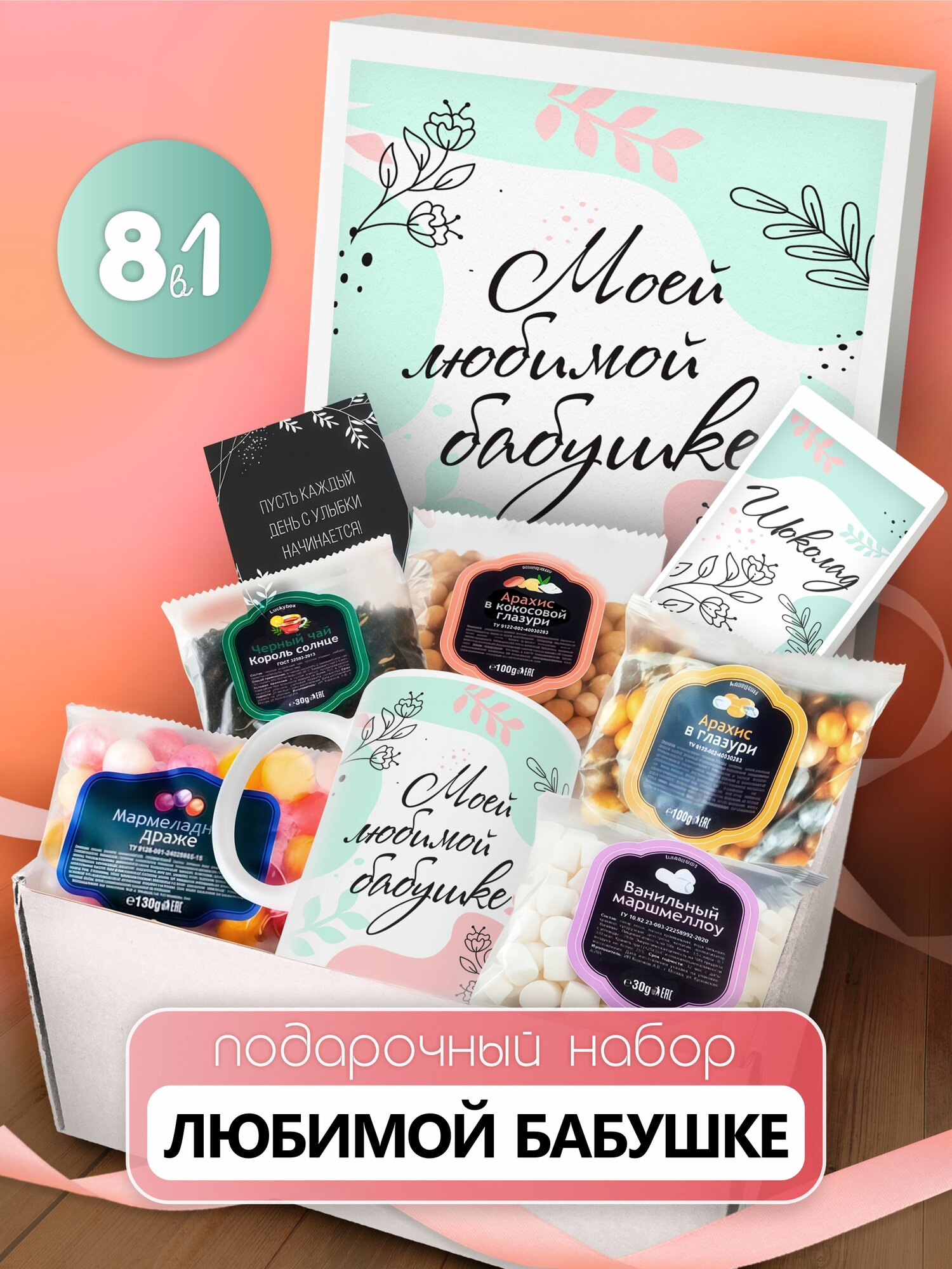 Подарочный набор YOULAB "Моей любимой бабушке", подарочный бокс, сладкий подарок