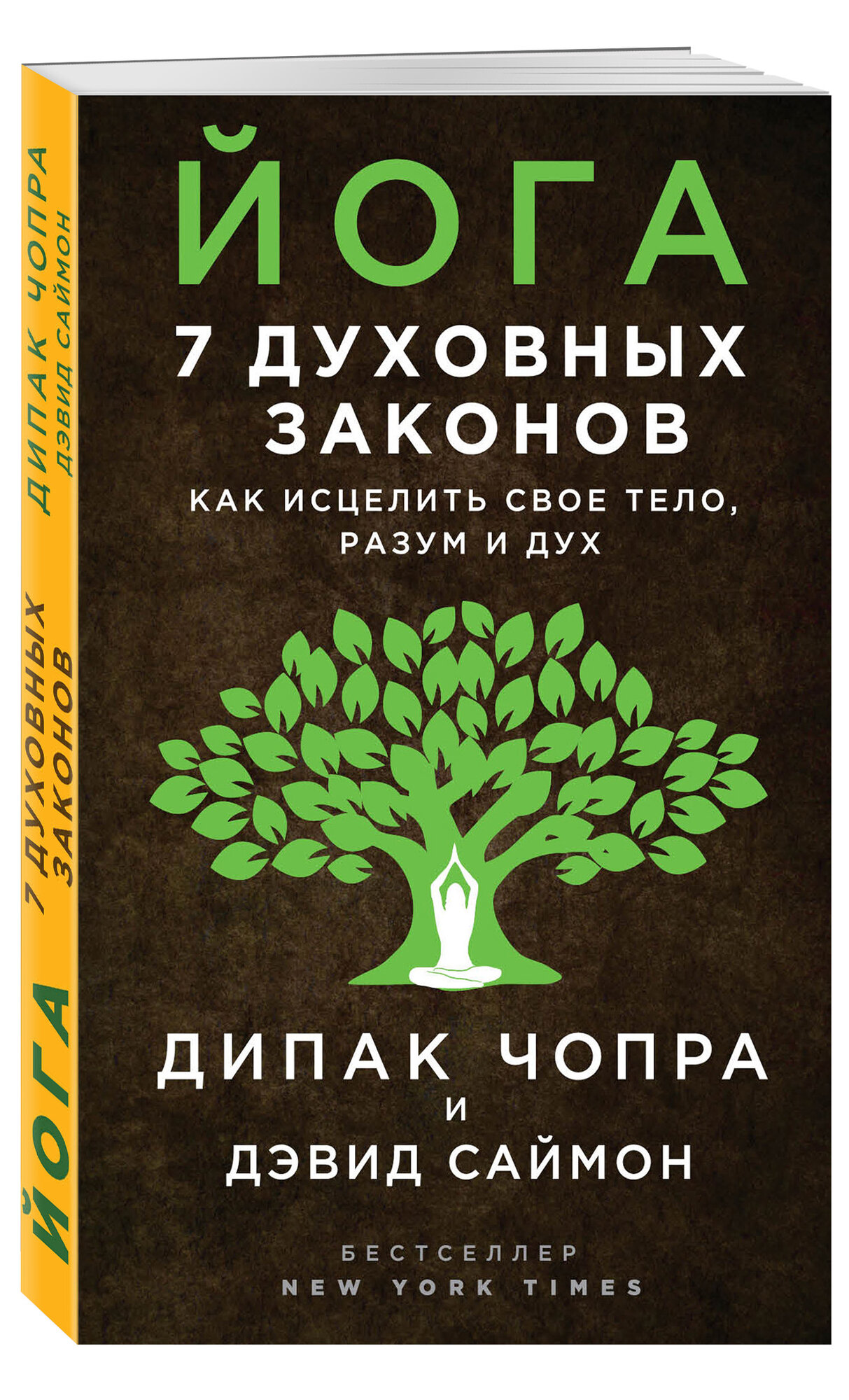 Чопра Д, Саймон Д. Йога: 7 духовных законов. Как исцелить свое тело, разум и дух