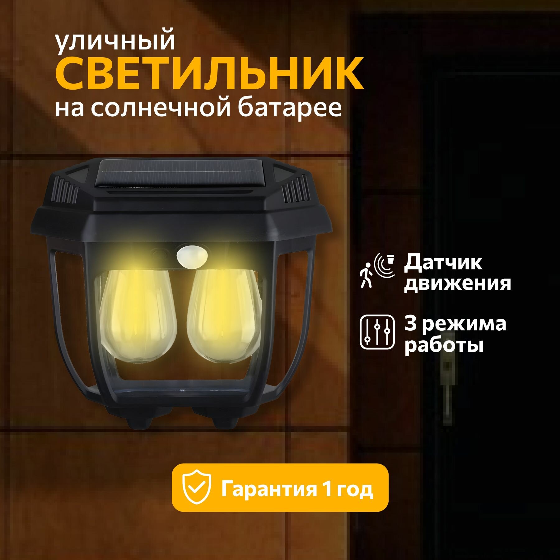 Светильник уличный с датчиком движения настенный беспроводной прожектор для дома для дачи