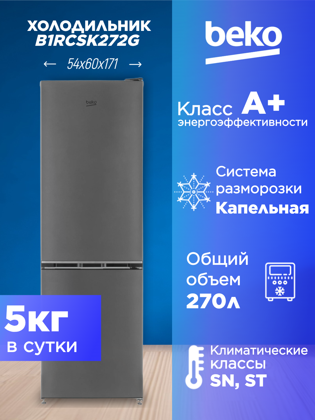 Холодильник BEKO B1RCSK272G, инверторный, А+, 2 камеры, 262л