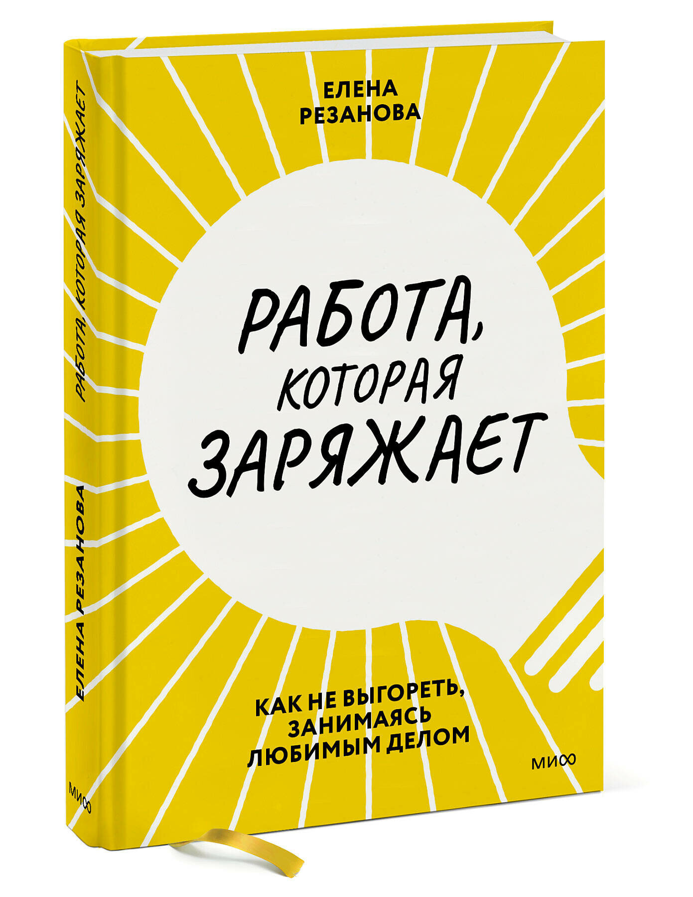 Елена Резанова. Работа, которая заряжает. Как не выгореть, занимаясь любимым делом