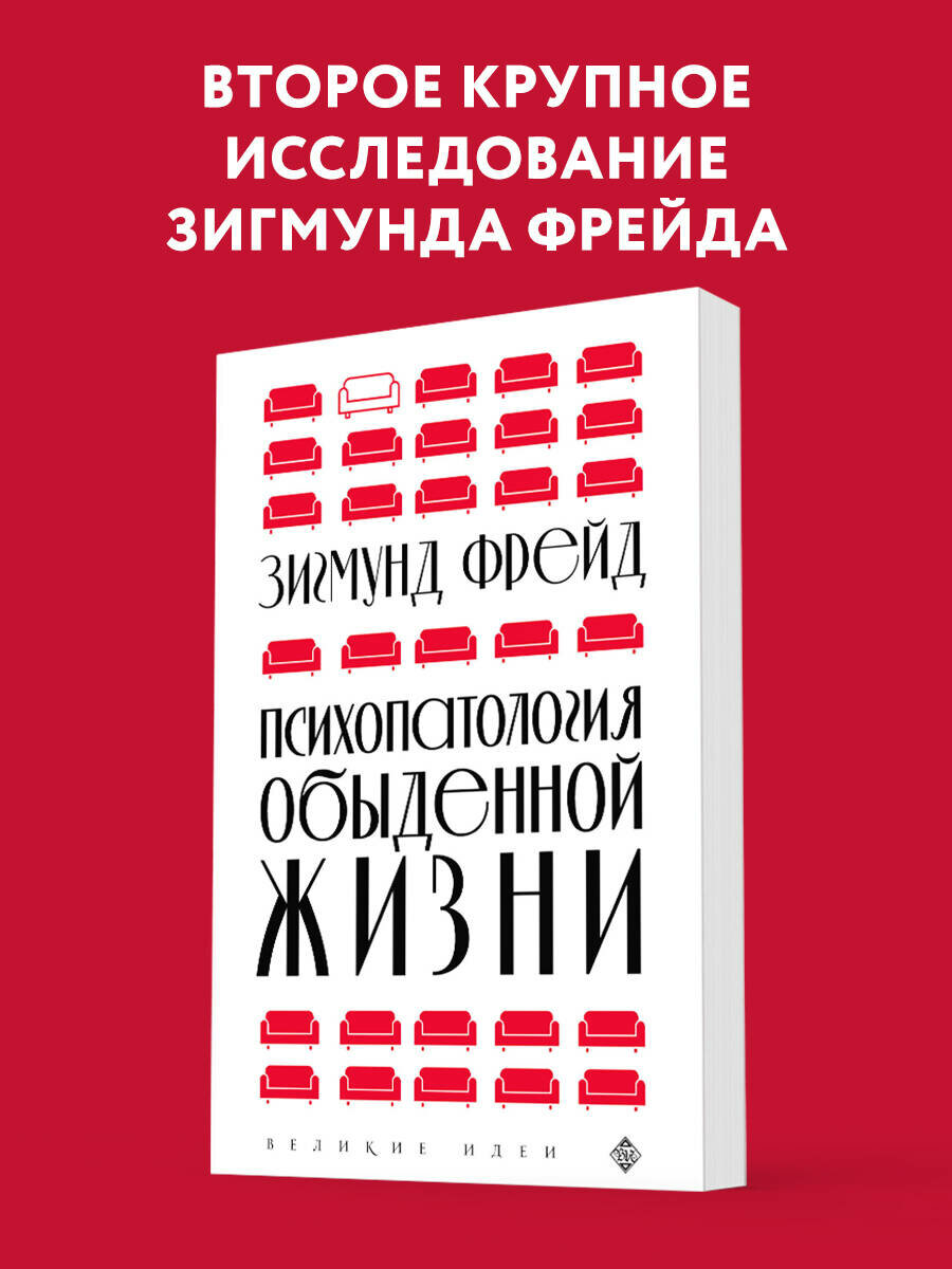 Фрейд З. Психопатология обыденной жизни (новое оформление)