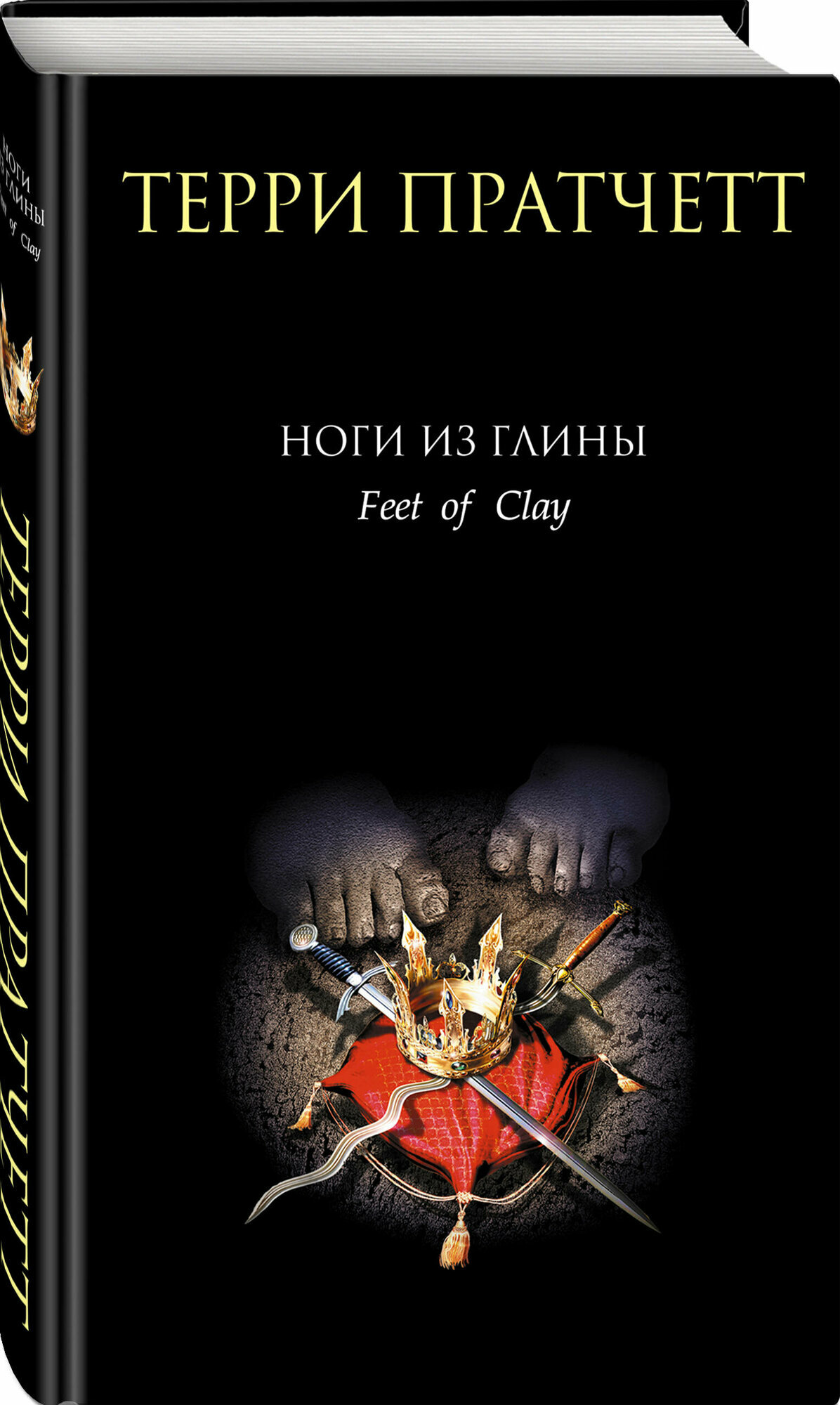 Пратчетт Т. Ноги из глины