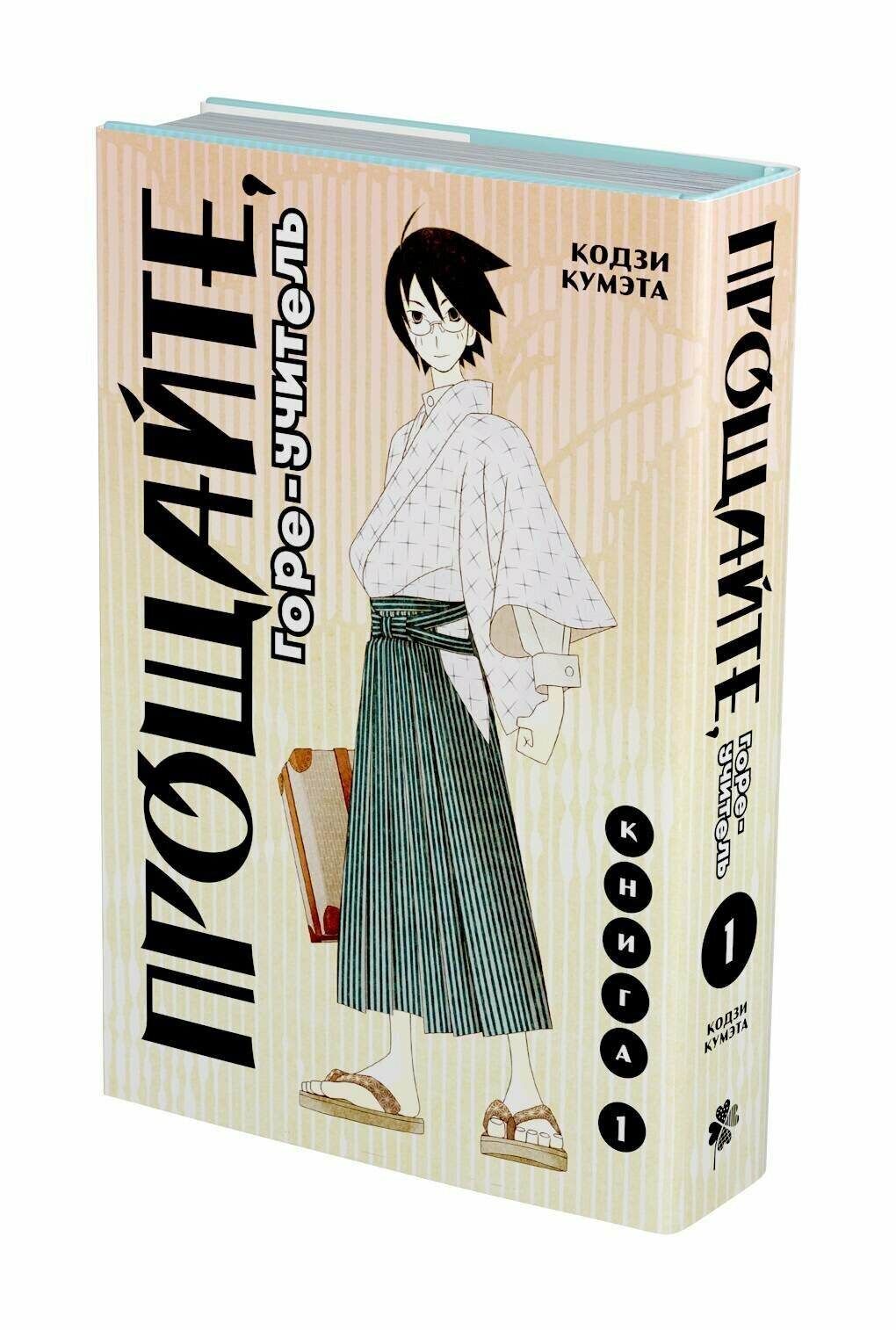 Кумэта К. Прощайте, горе-учитель. Книга 1