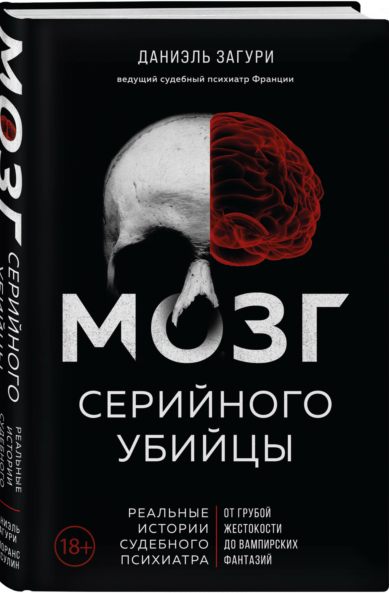 Загури Д, Ассулин Ф. Мозг серийного убийцы. Реальные истории судебного психиатра