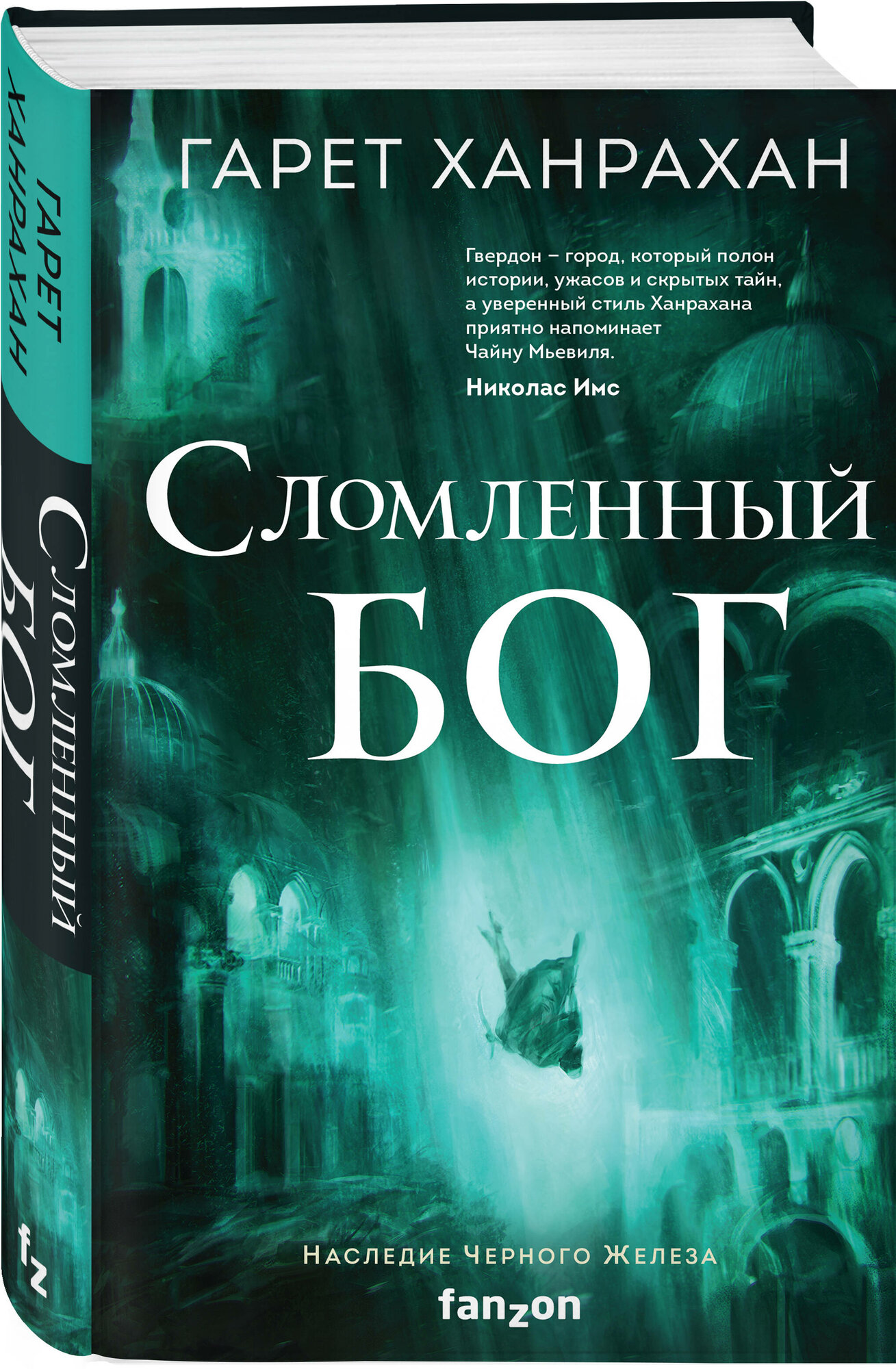 Ханрахан Г. Сломленный бог