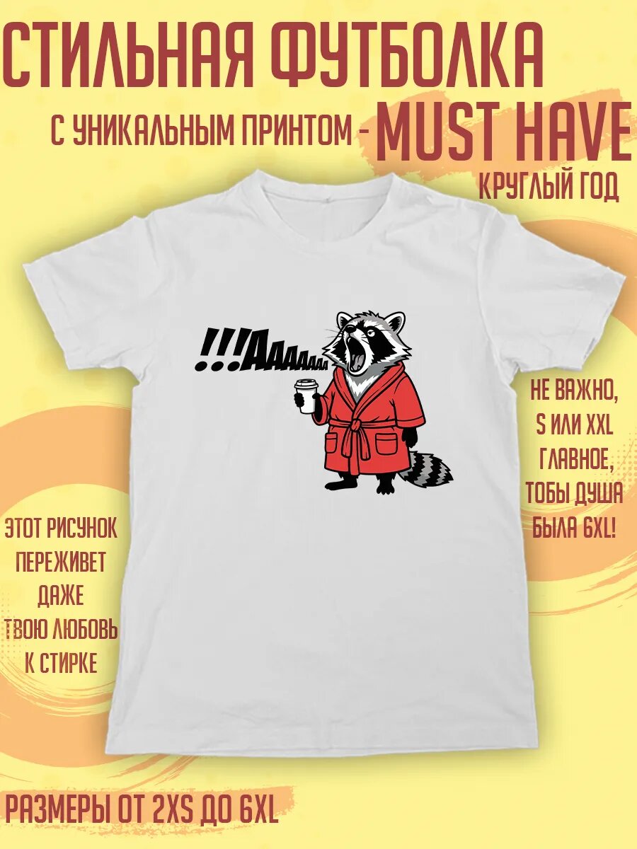 Футболка с принтом енот в халате утро