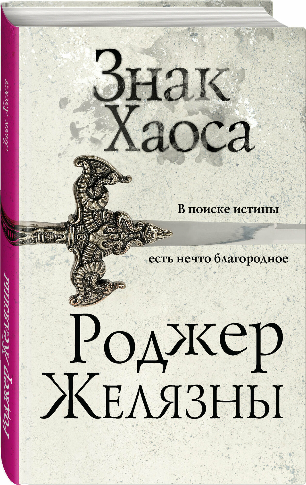 Желязны Р. Знак Хаоса