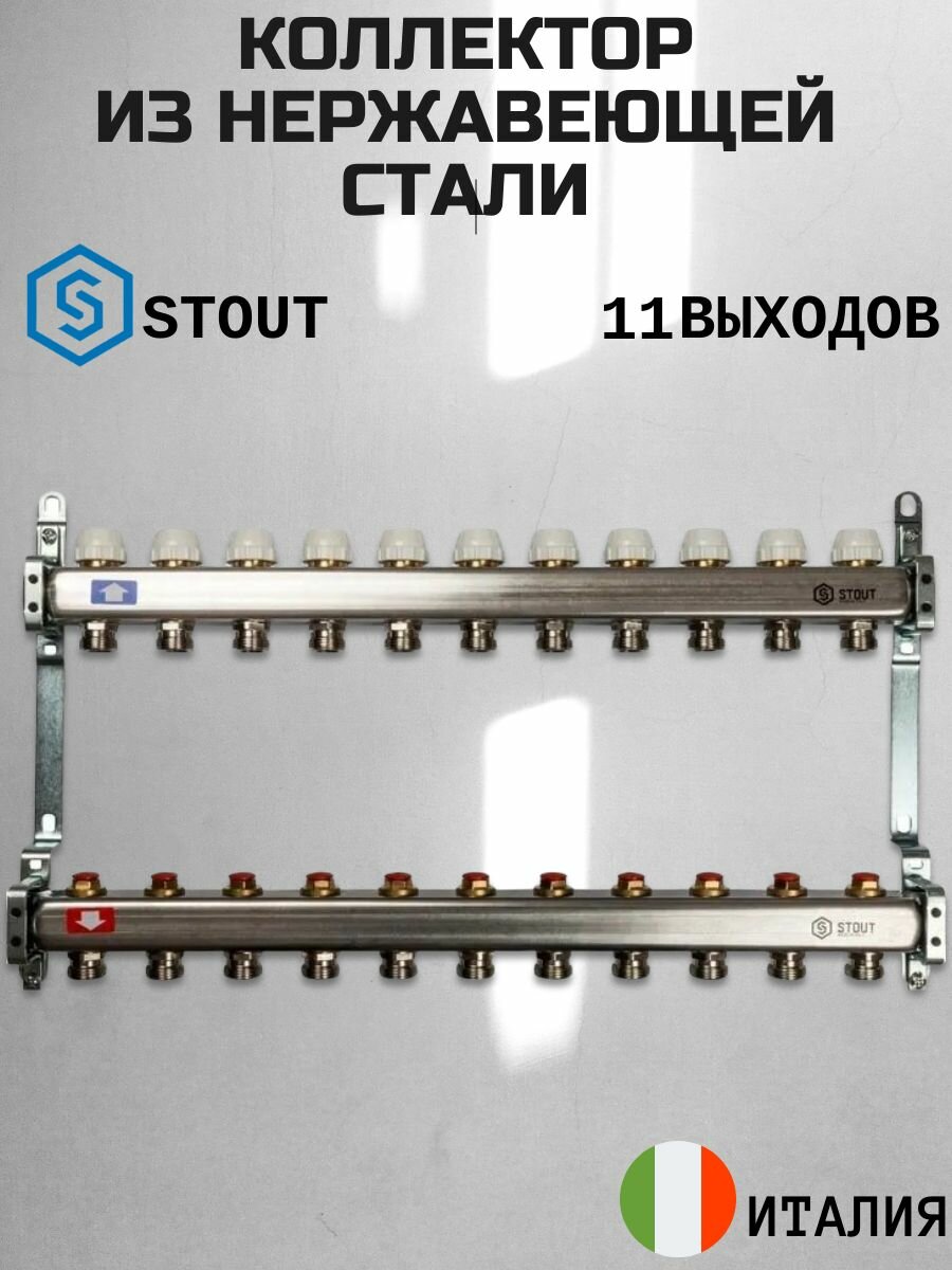 Коллектор из нержавеющей стали для тёплого пола арт SMS 0922 000011. 11-выходов.