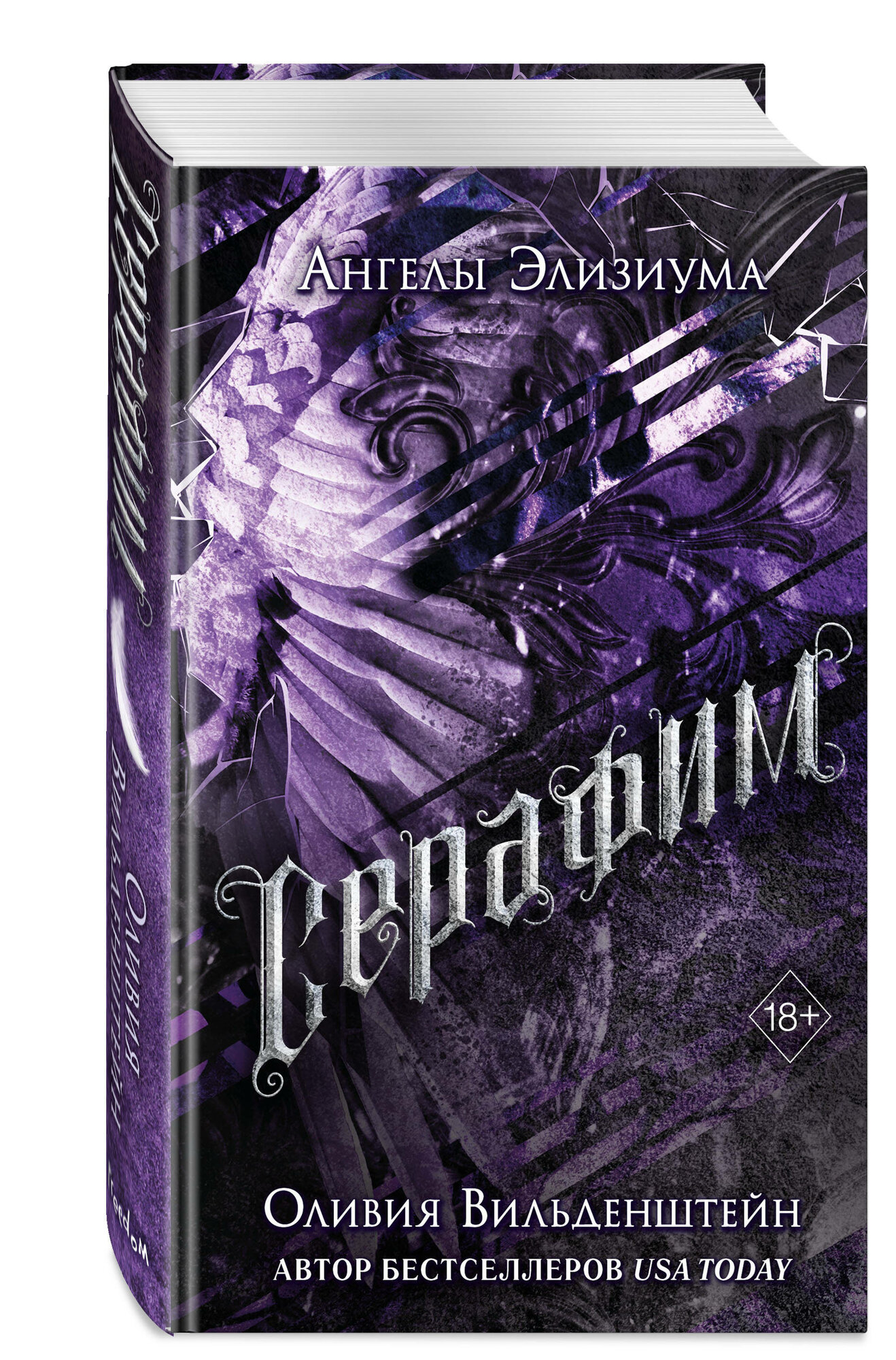 Вильденштейн О. Серафим (#2)