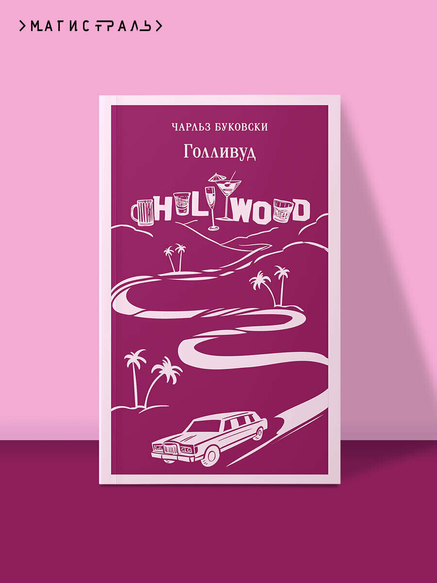 Буковски Ч. Голливуд
