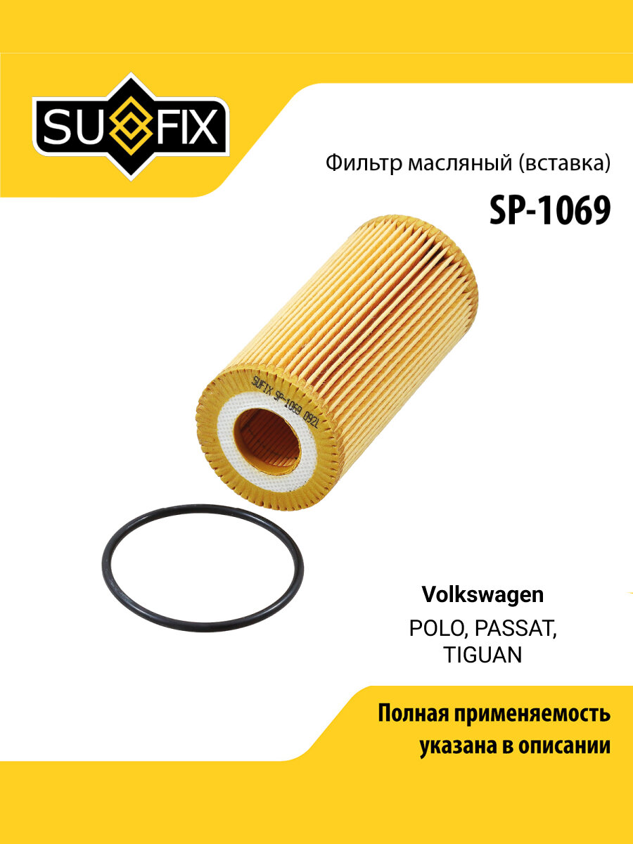 Фильтр масляный для Volkswagen POLO, PASSAT, TIGUAN / SKODA OCTAVIA, KODIAQ, SUPERB / SUFIX SP-1069